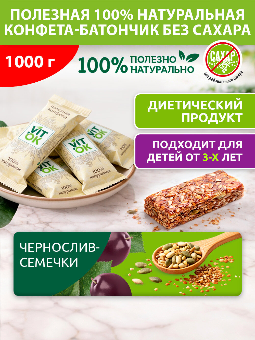 Конфеты Vitok полезные неглазированные мини-батончики Чернослив и семечки без сахара с топинамбуром, 1000 г