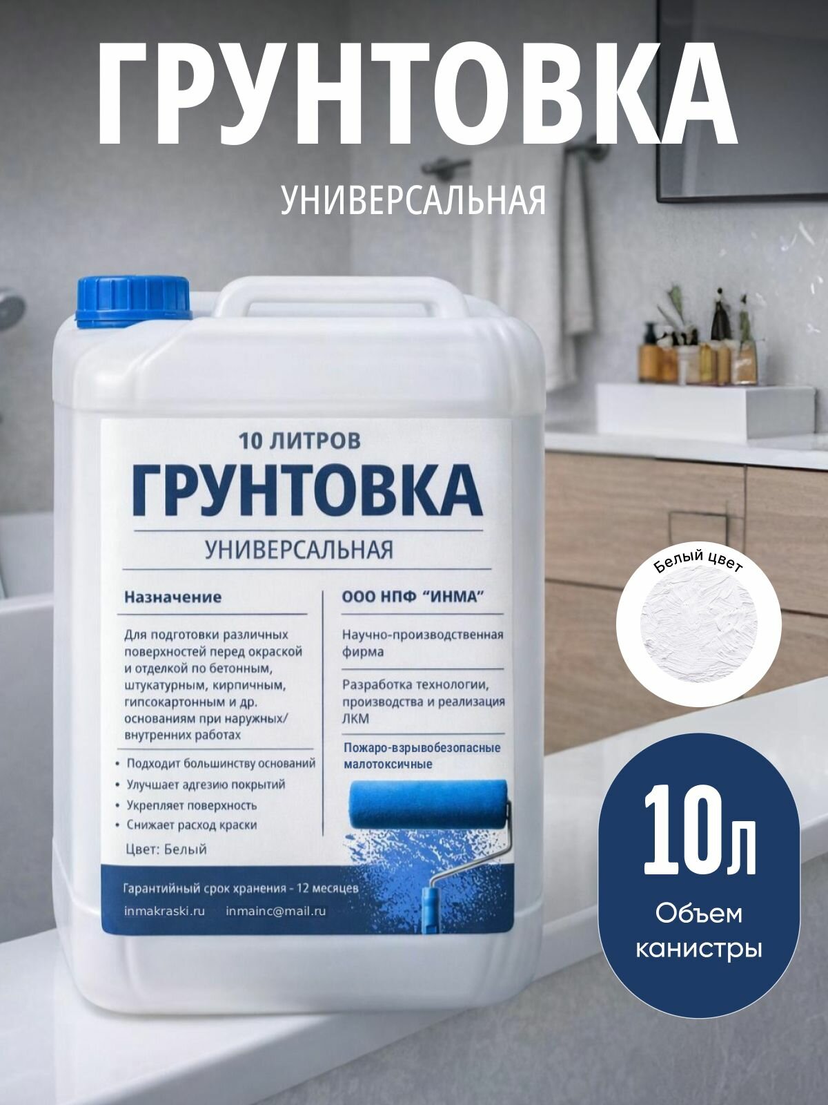 Грунтовка универсальная белая 10 л для внутренних и наружных работ