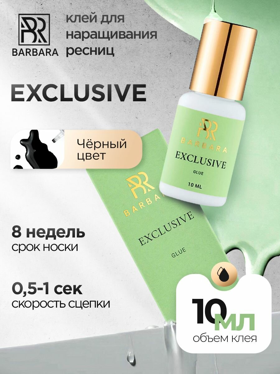 Клей для наращивания ресниц Barbara Exclusive 10 мл