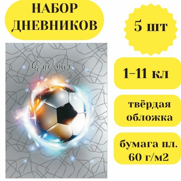 Дневник школьный 1-11 кл. Арт. ДИ-008/Комплект 5 штук