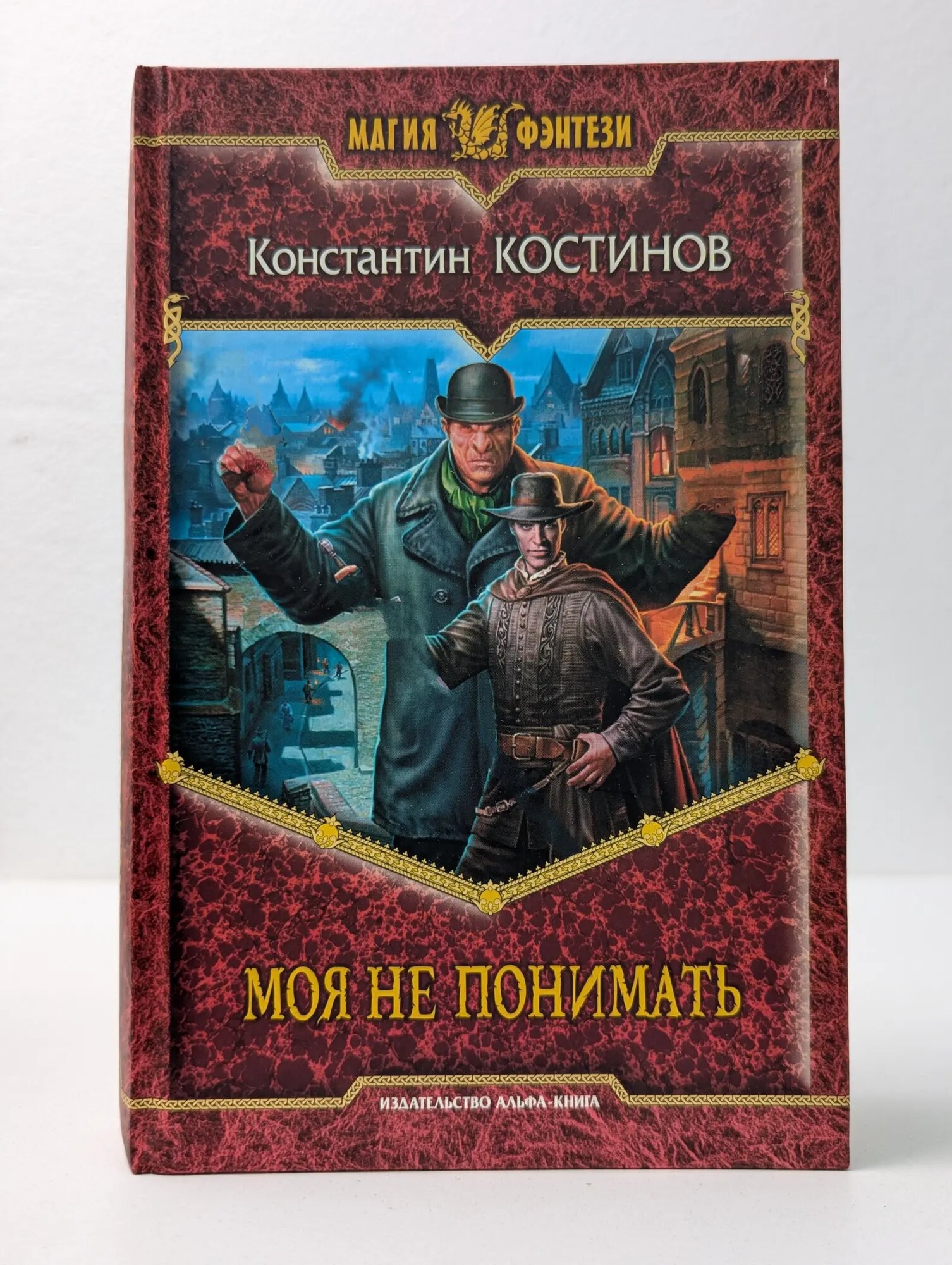 Магия фэнтези. Моя не понимать Костинов Константин 2012