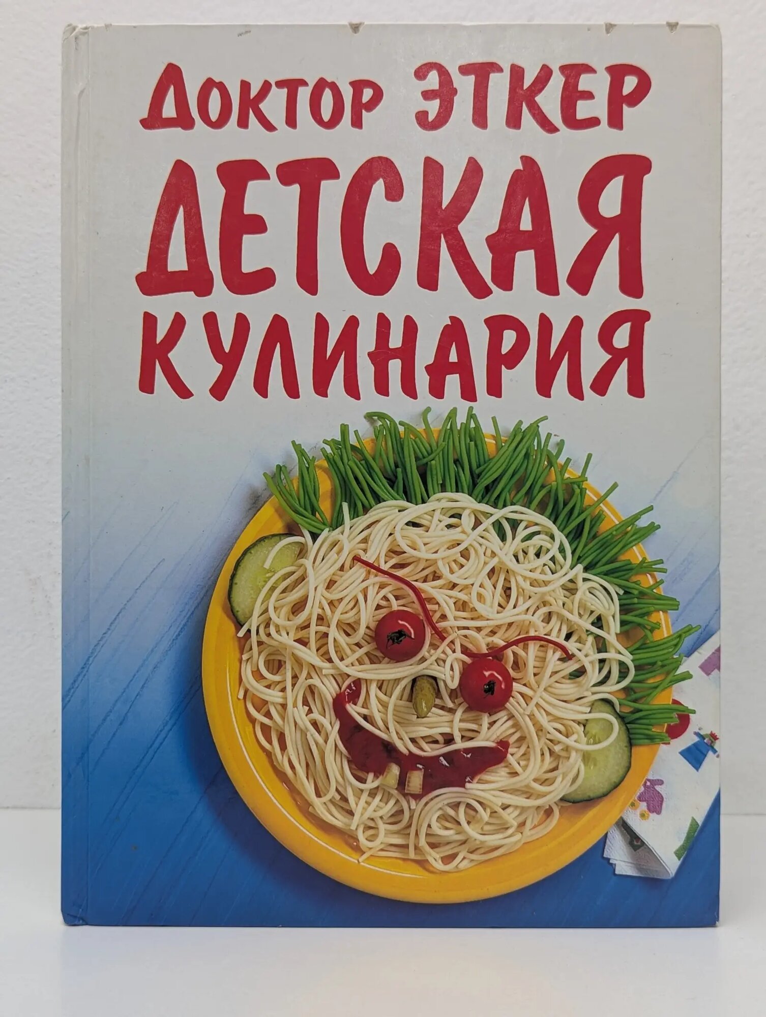 Детская кулинария Эткер 1994