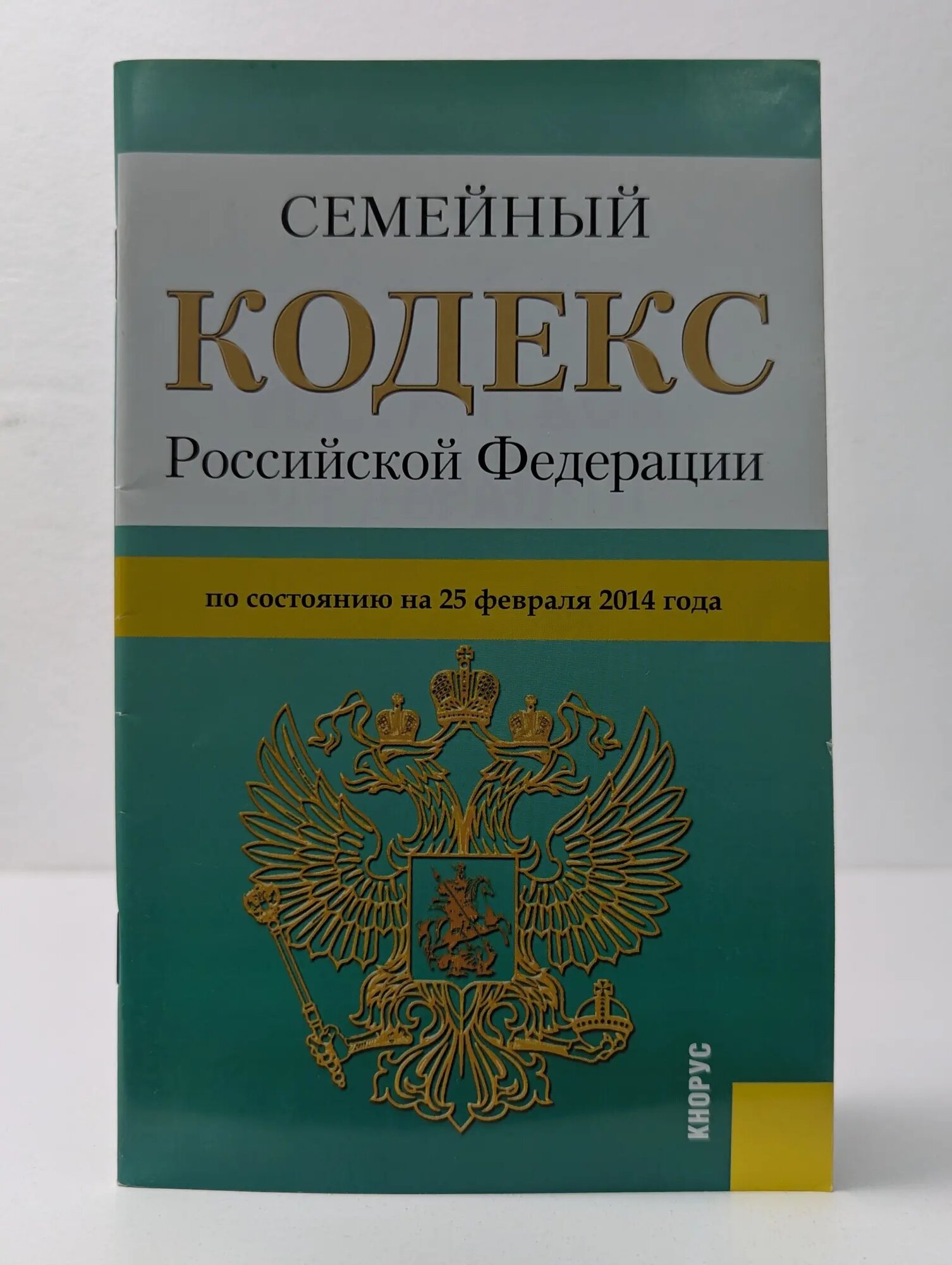 Семейный кодекс Российской Федерации Сборник 2014