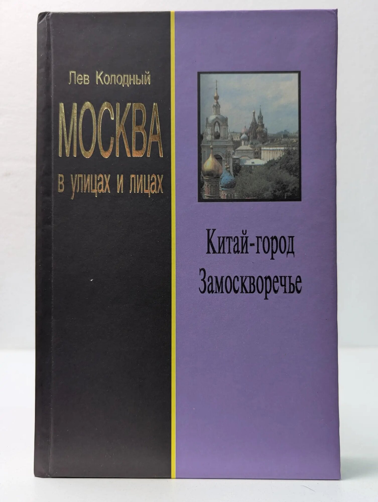 Москва в улицах и лицах. Китай-город. Замоскворечье Колодный Лев Ефимович 2003