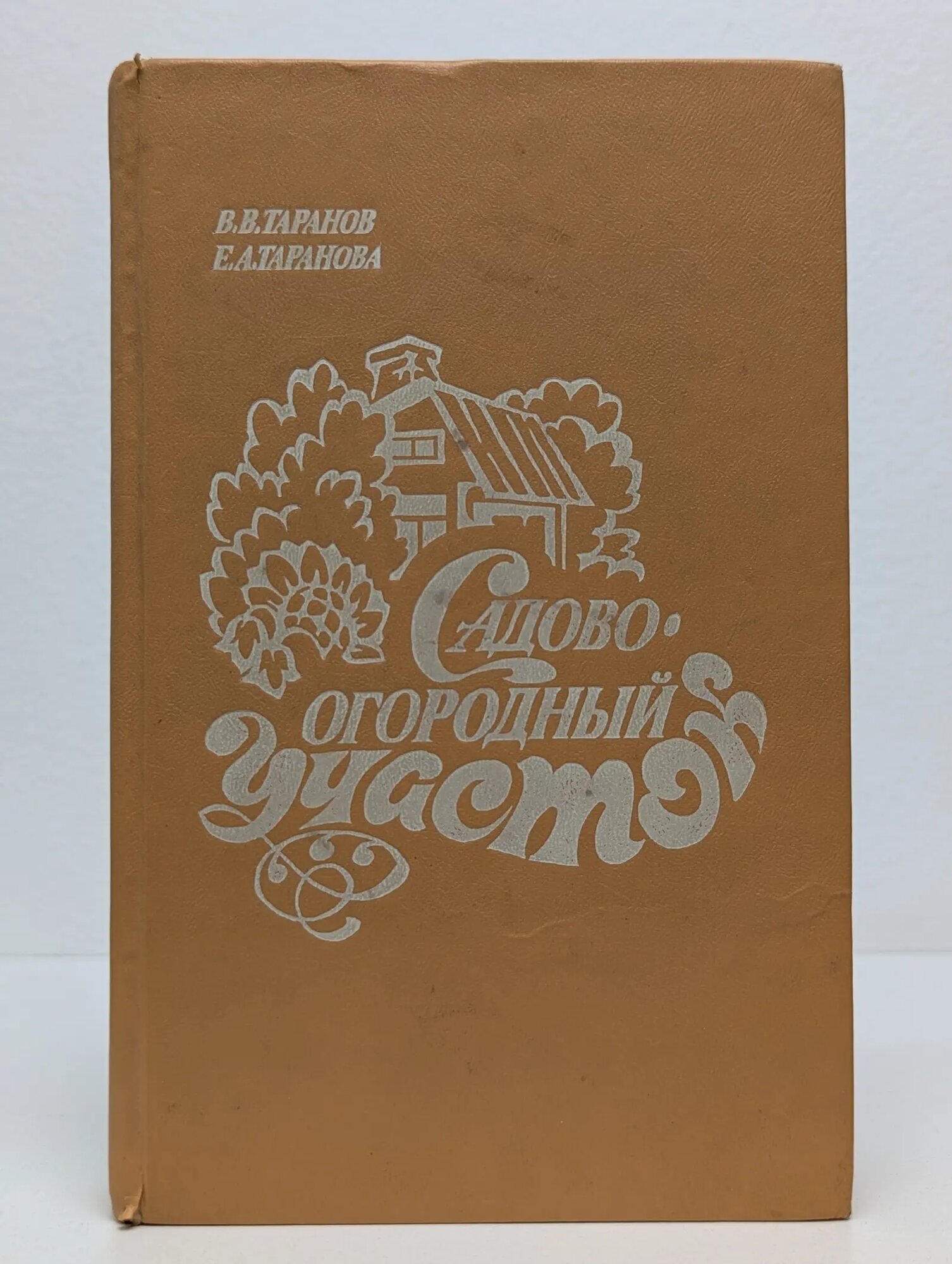 Садово-огородный участок Таранов Василий Васильевич, Таранова Евдокия Акимовна 1993
