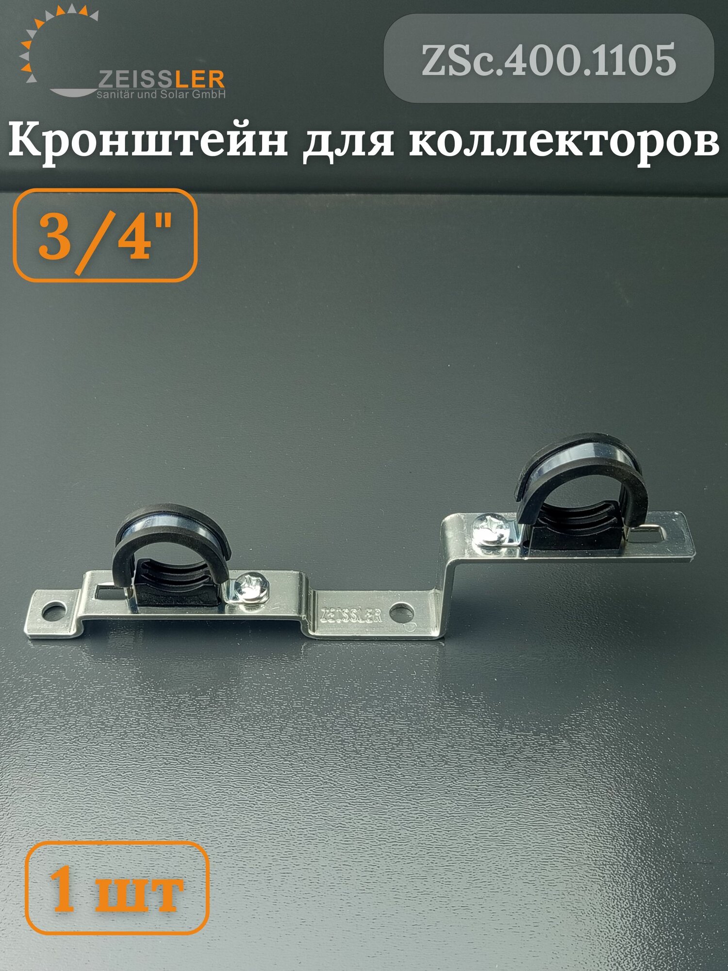 Кронштейн ZEISSLER ZSc.400.1105, для коллекторов 3/4", усиленный, универсальный