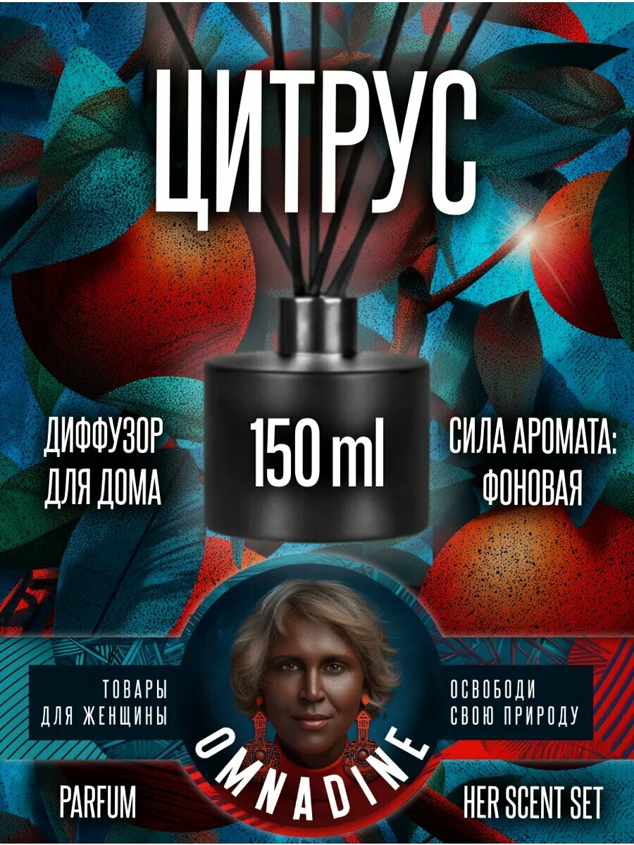 Ароматический диффузор для дома цитрус стойкий