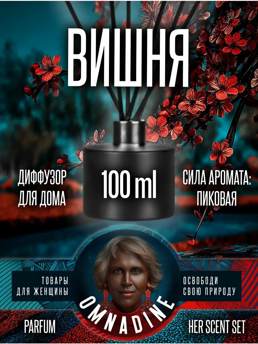Стойкий диффузор для дома с ароматом вишни