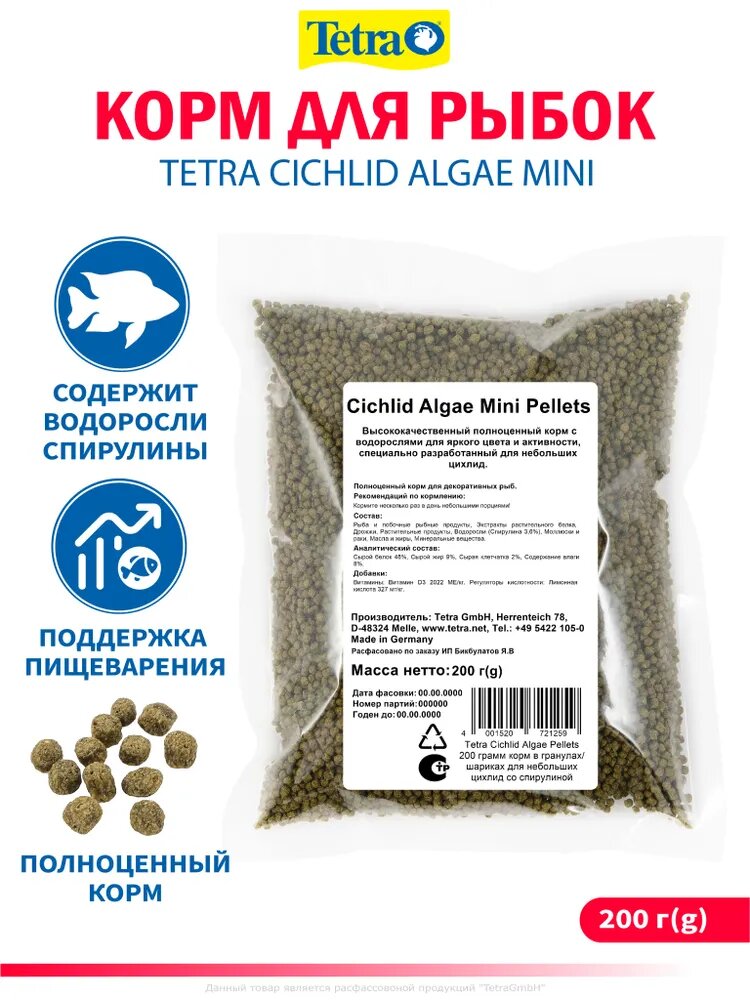 Tetra Cichlid Algae Pellets Mini 200 грамм корм в гранулах/шариках для небольших цихлид со спирулиной (расфасовка)