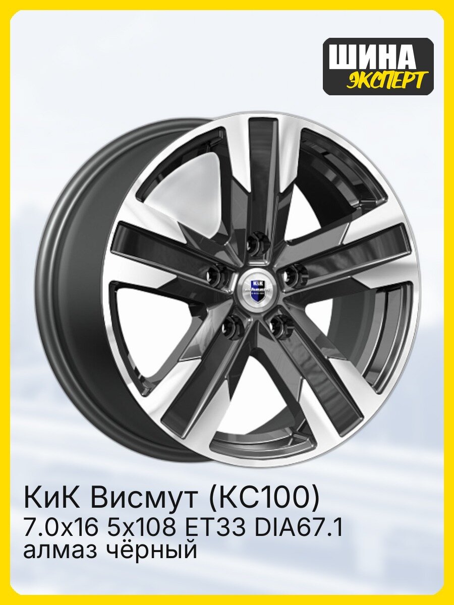 Диск литой КиК Висмут (КС100) 7,0\R16 5*108 ET33 d67,1 алмаз чёрный [79140] Fb max 650 kg