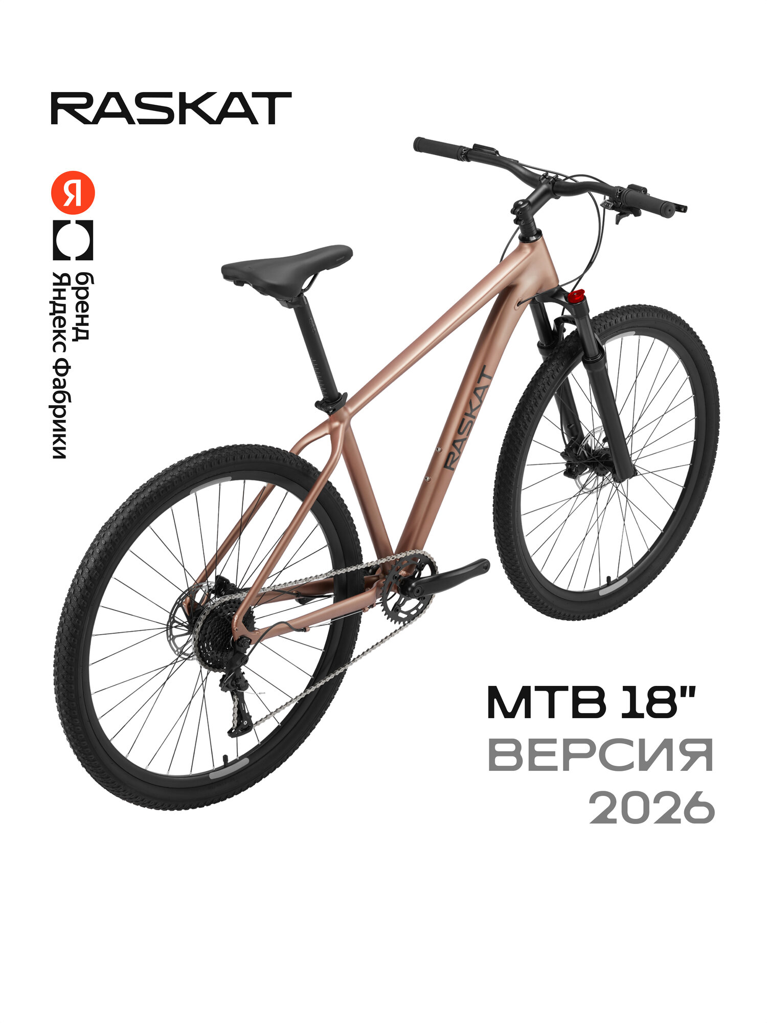 29" Велосипед Raskat' 2026, 18" алюминий, гидравлика, Amber Dust