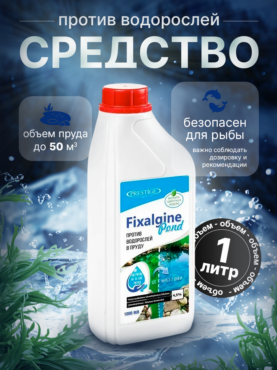 Средство от водорослей в пруду и водоеме Fixalgine Pond, 1 л