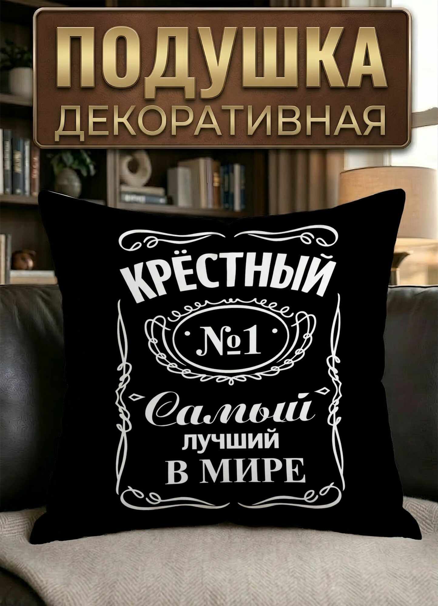 Подушка декоративная Самый лучший в мире Крёстный