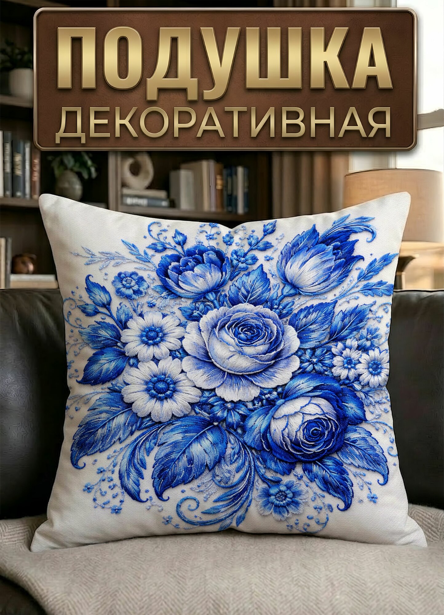 Подушка декоративная Гжель