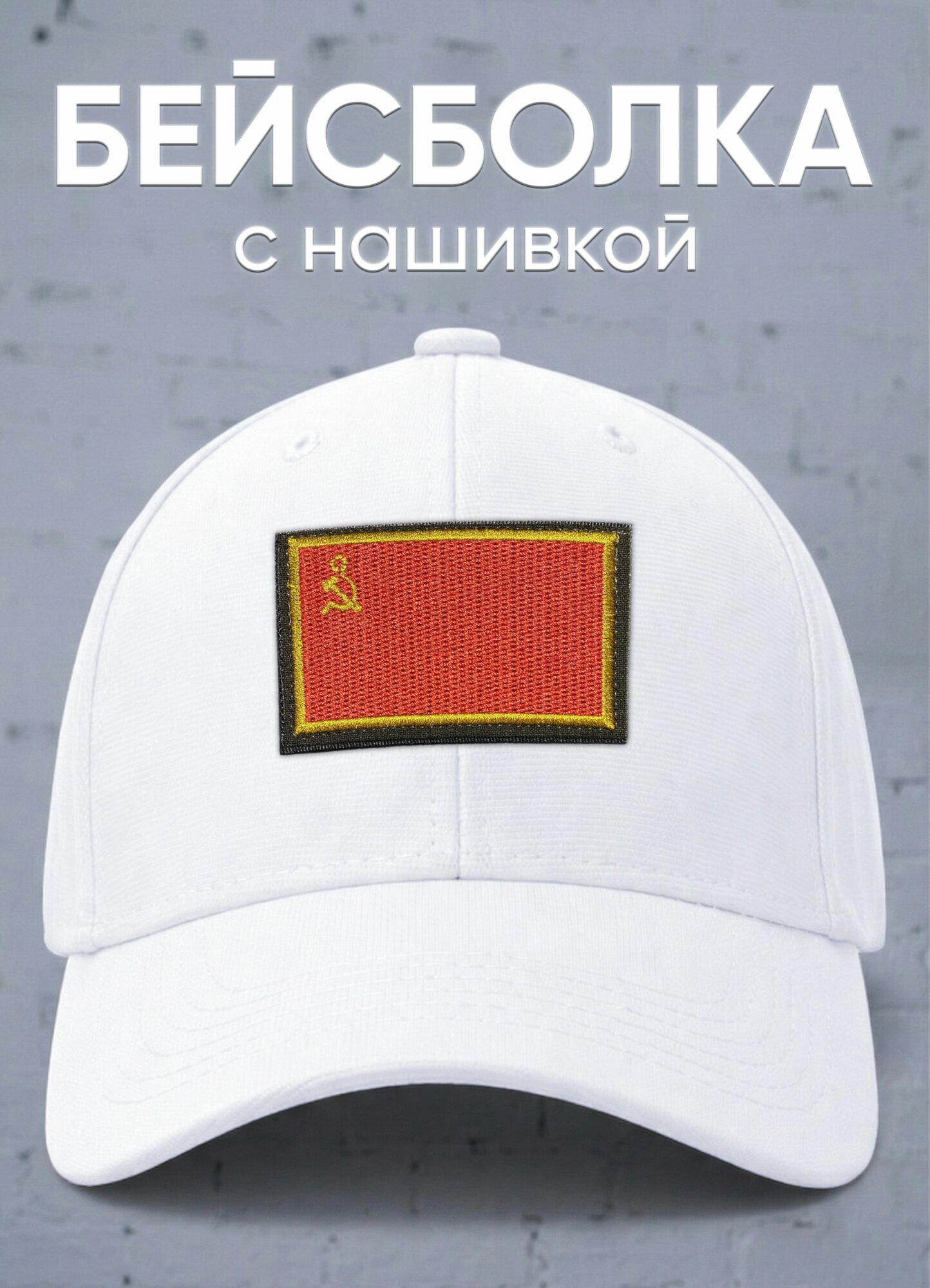 Бейсболка  Базовая коллекция для мужчин и женщин