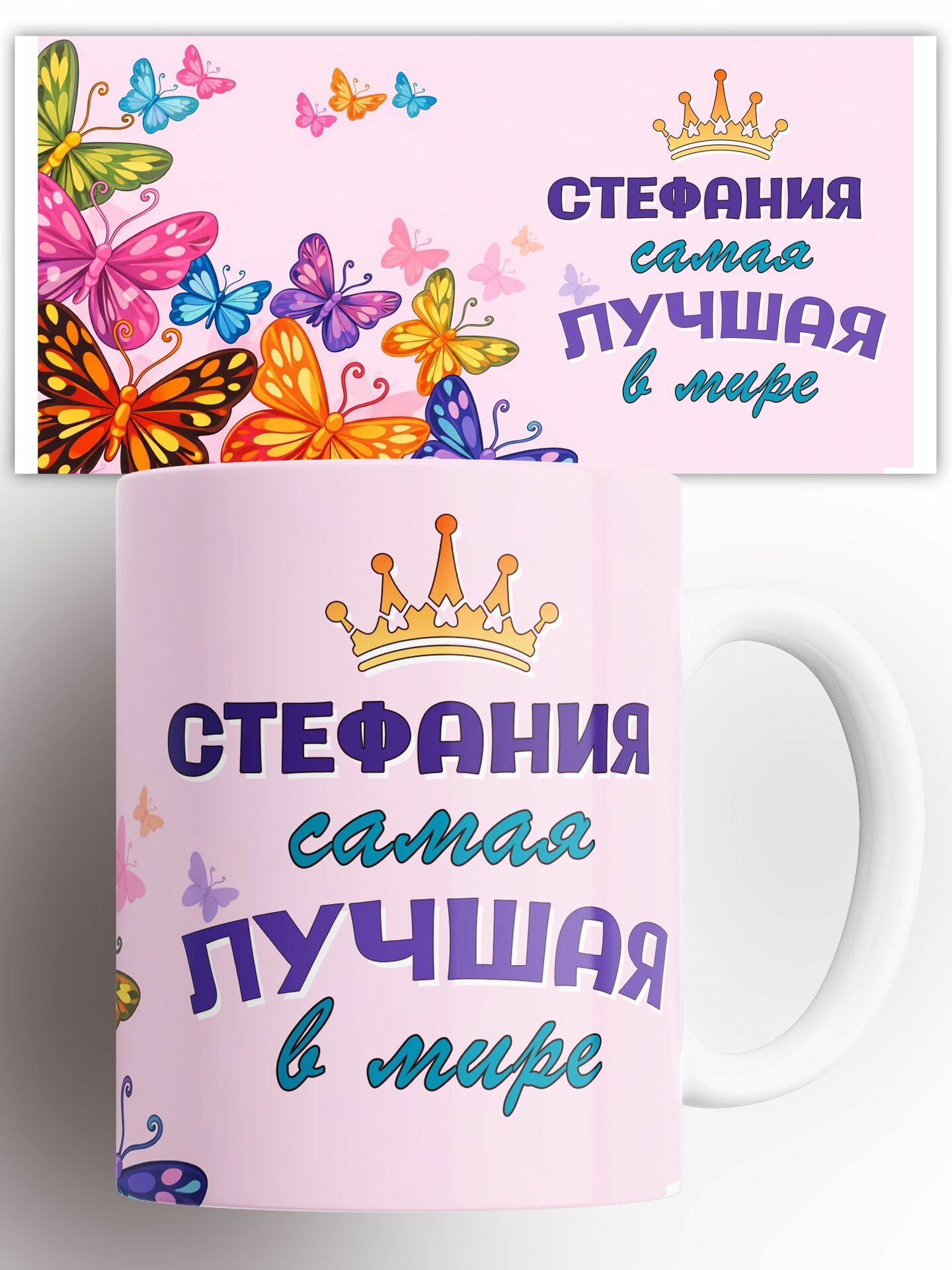 Кружка Именная Стефания самая лучшая в мире 330 мл, материал керамика, 1 шт.