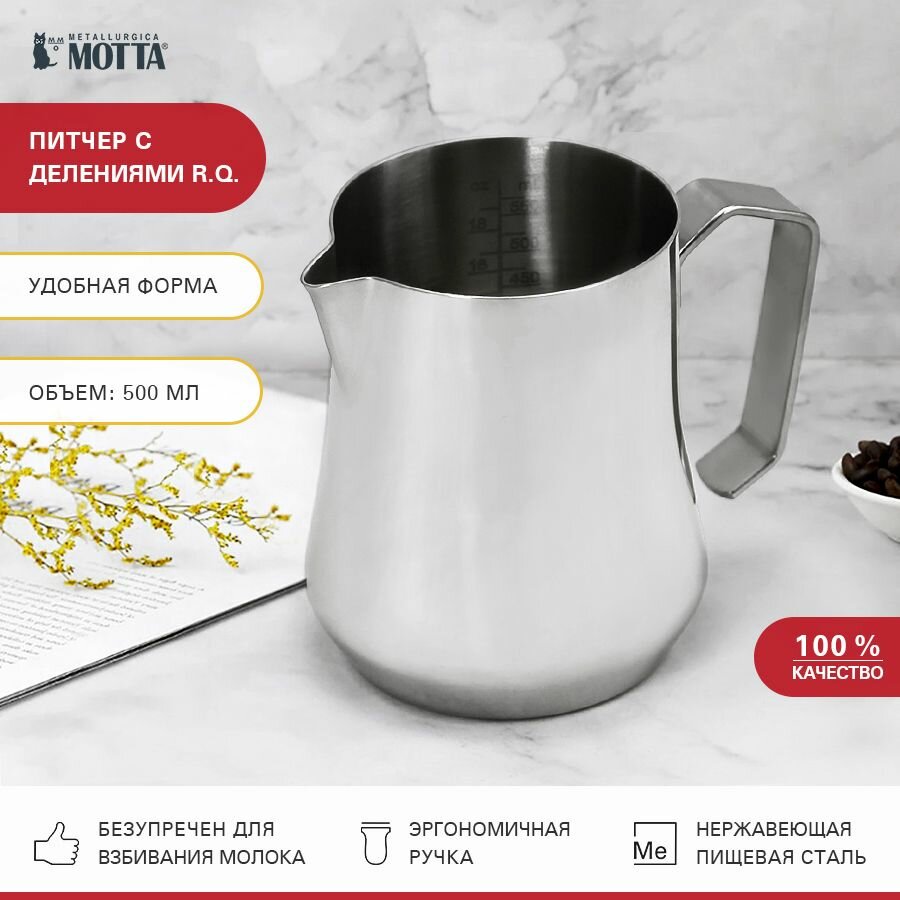 Молочник с делениями R.Q MOTTA на 500 мл, питчер для капучино, кофе, сливочник для взбивания молока