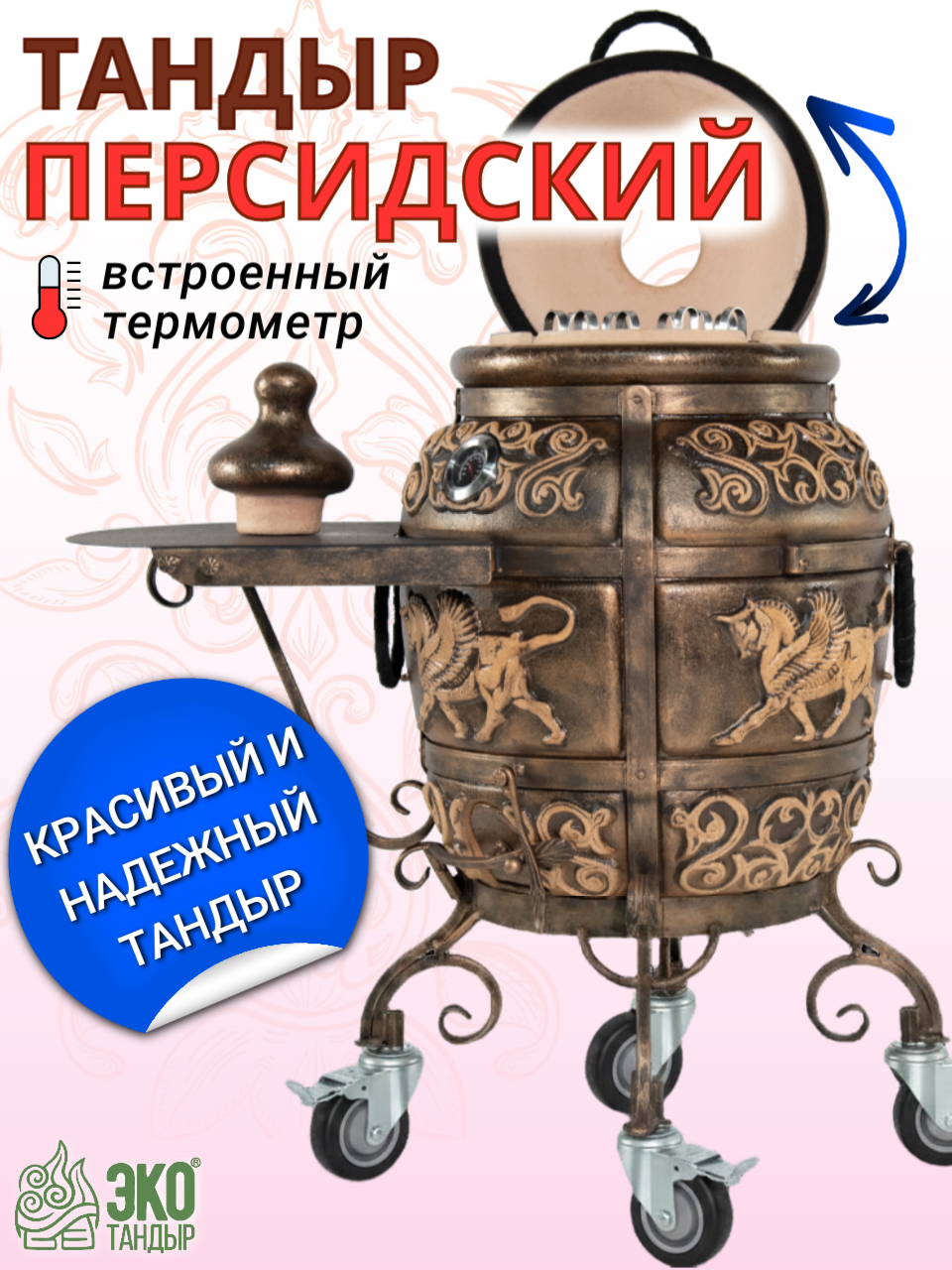 Тандыр Персидский с откидной крышкой, с навесным столиком, на колесах, цвет черный, с термометром / тандыр Перс Толпар для дачи