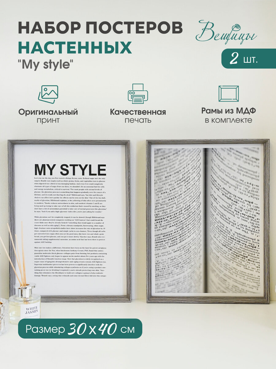 Постеры на стену в рамке "My style" бренда Вещицы 30х40 см / Набор из 2 шт. для декора интерьера / Цвет: черный.