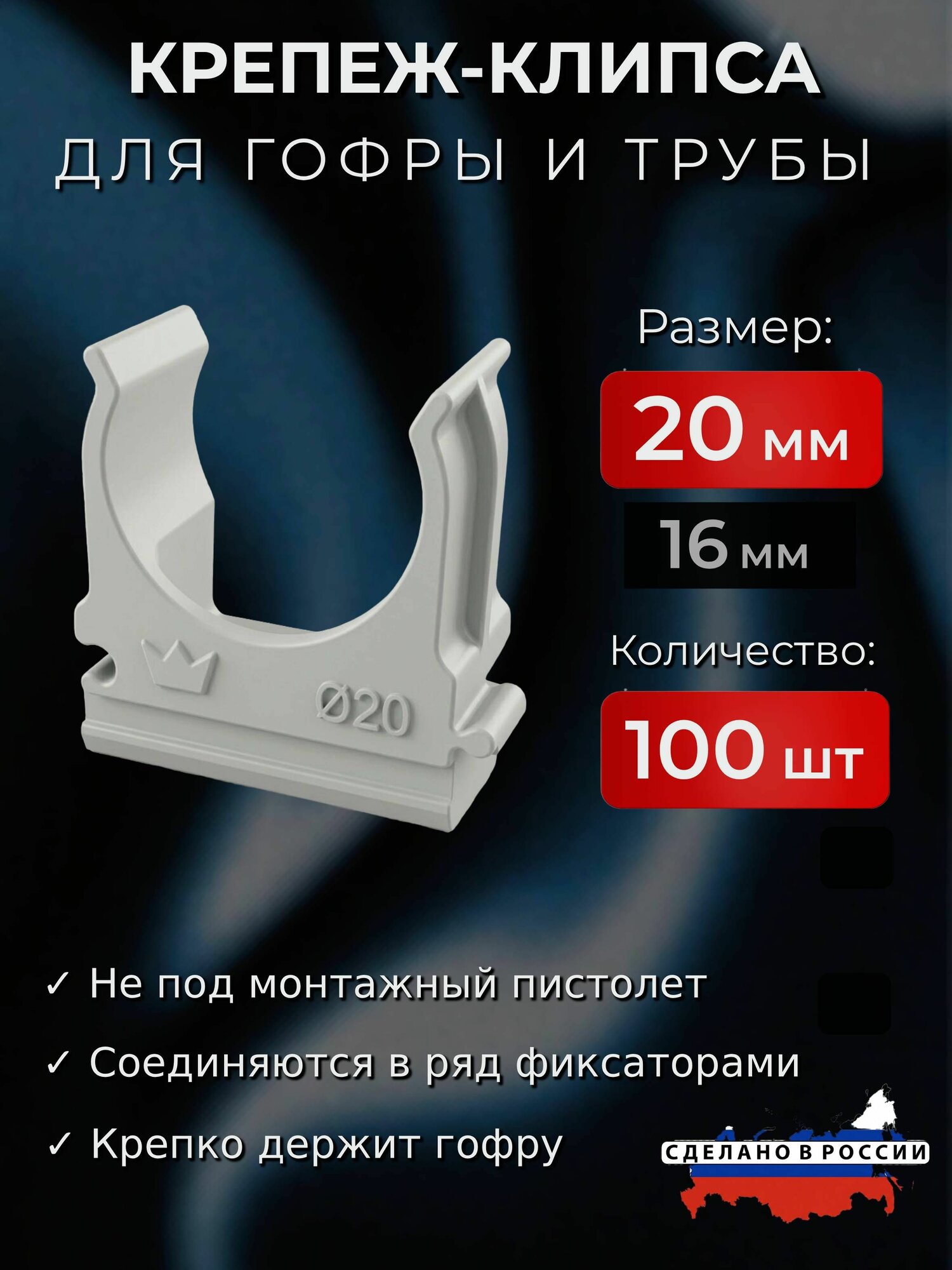 Крепление для гофры и трубы, 20 мм, 100 шт, серые