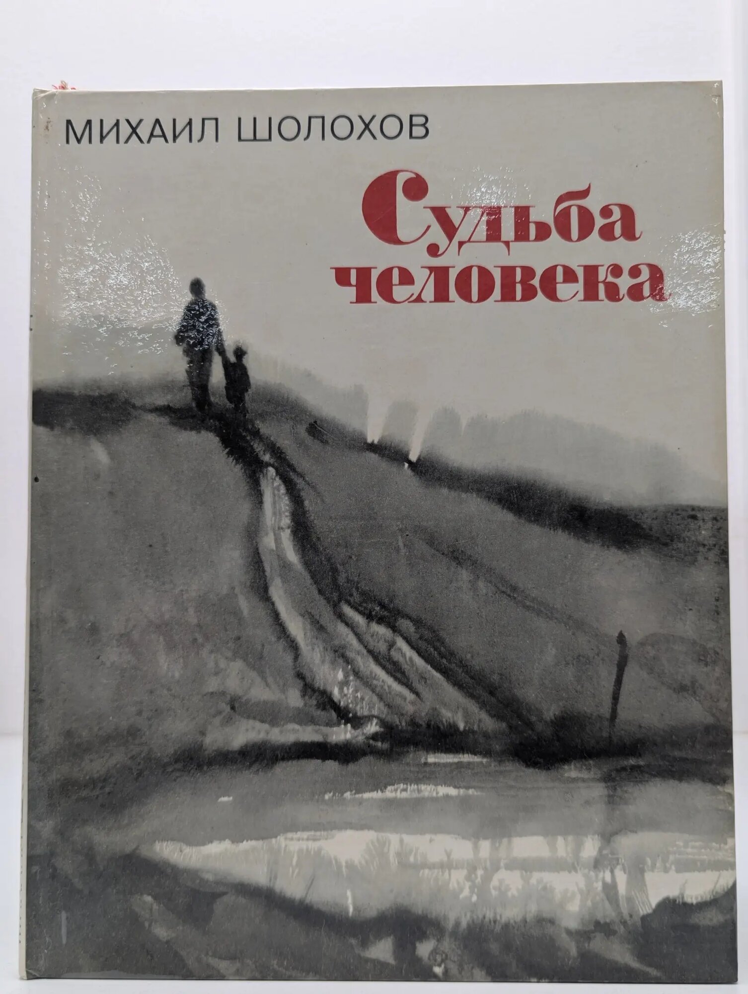 Судьба человека Шолохов Михаил Александрович 1975