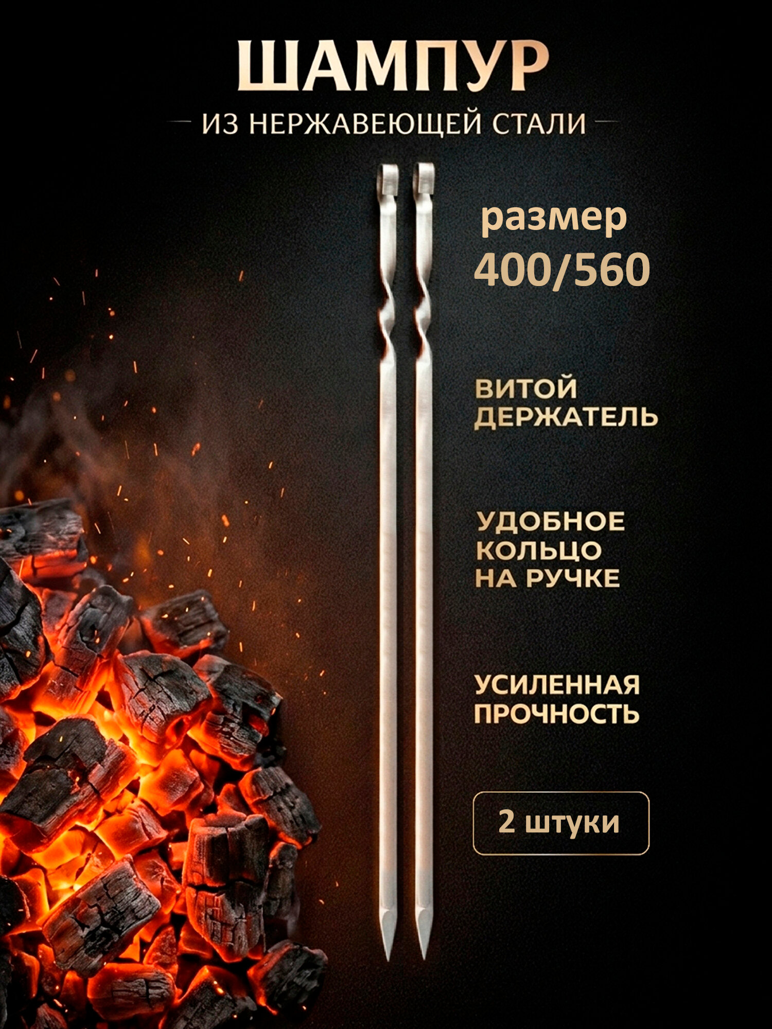 Шампур для шашлыка из нержавеющей стали 2 шт, 400/560, GrandPicnic