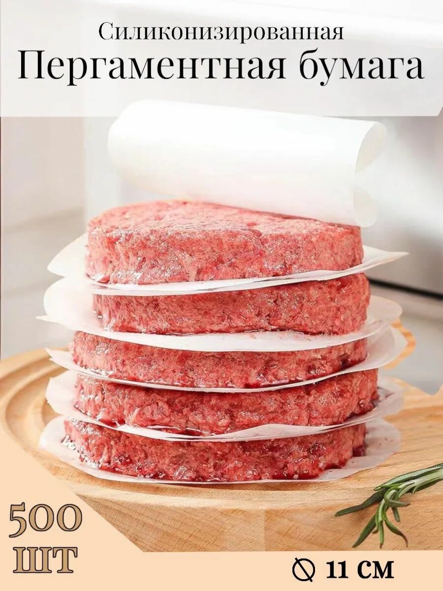 Бумага для выпечки, пергамент, для аэрогриля, антипригарное покрытие,500 шт.