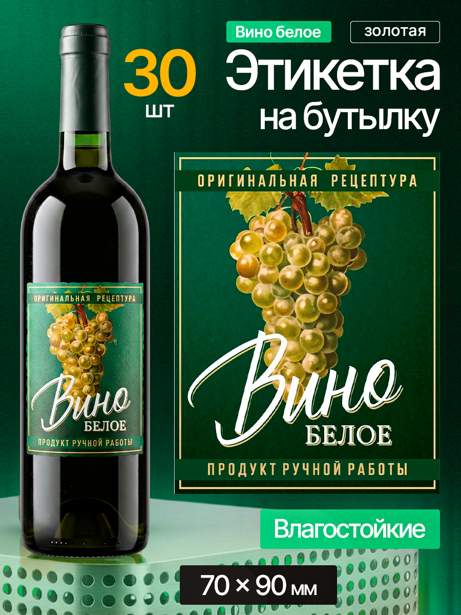 Этикетка наклейка на бутылку МастерВар "вино белое", 7*9 см, пленка, для домашнего вина, (30 штук)