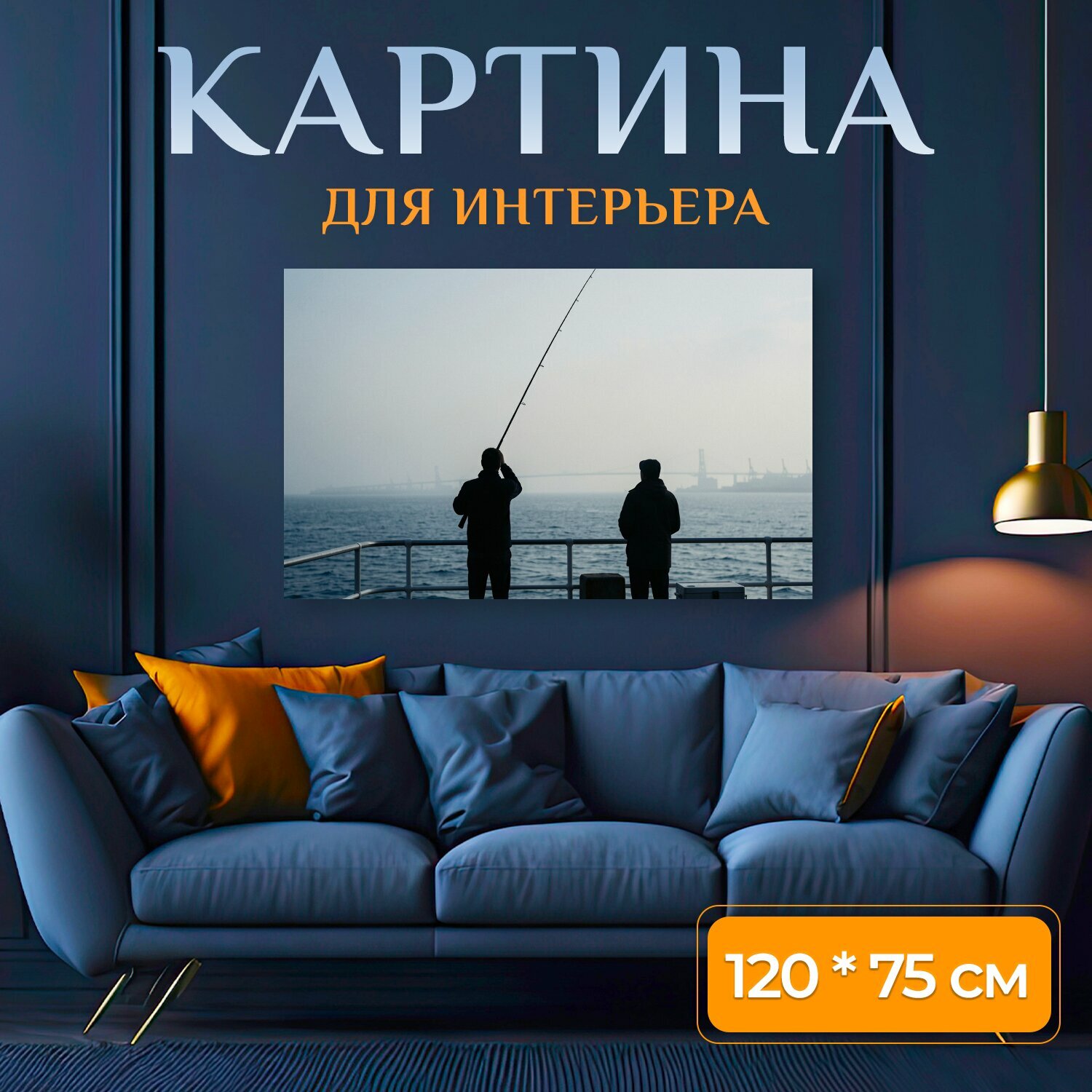 Картина на холсте "Рыбаки у морского берега. Силуэты двух мужчин на пирсе с удочкой на фоне спокойной воды и туманного горизонта. Холодная." на подрамнике 120х75 см. для интерьера