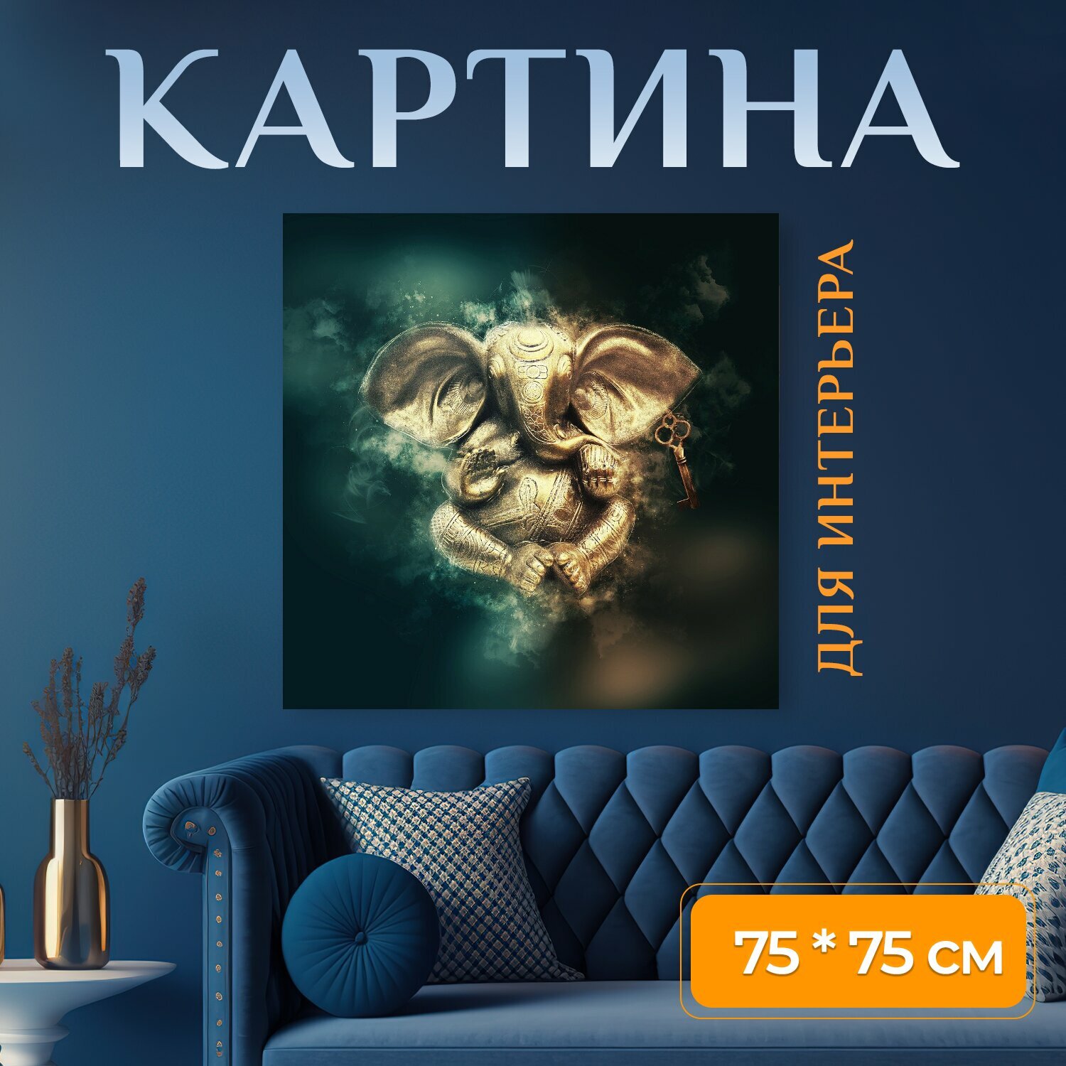 Картина на холсте "Ганеша, ганеш, бог" на подрамнике 75х75 см. для интерьера
