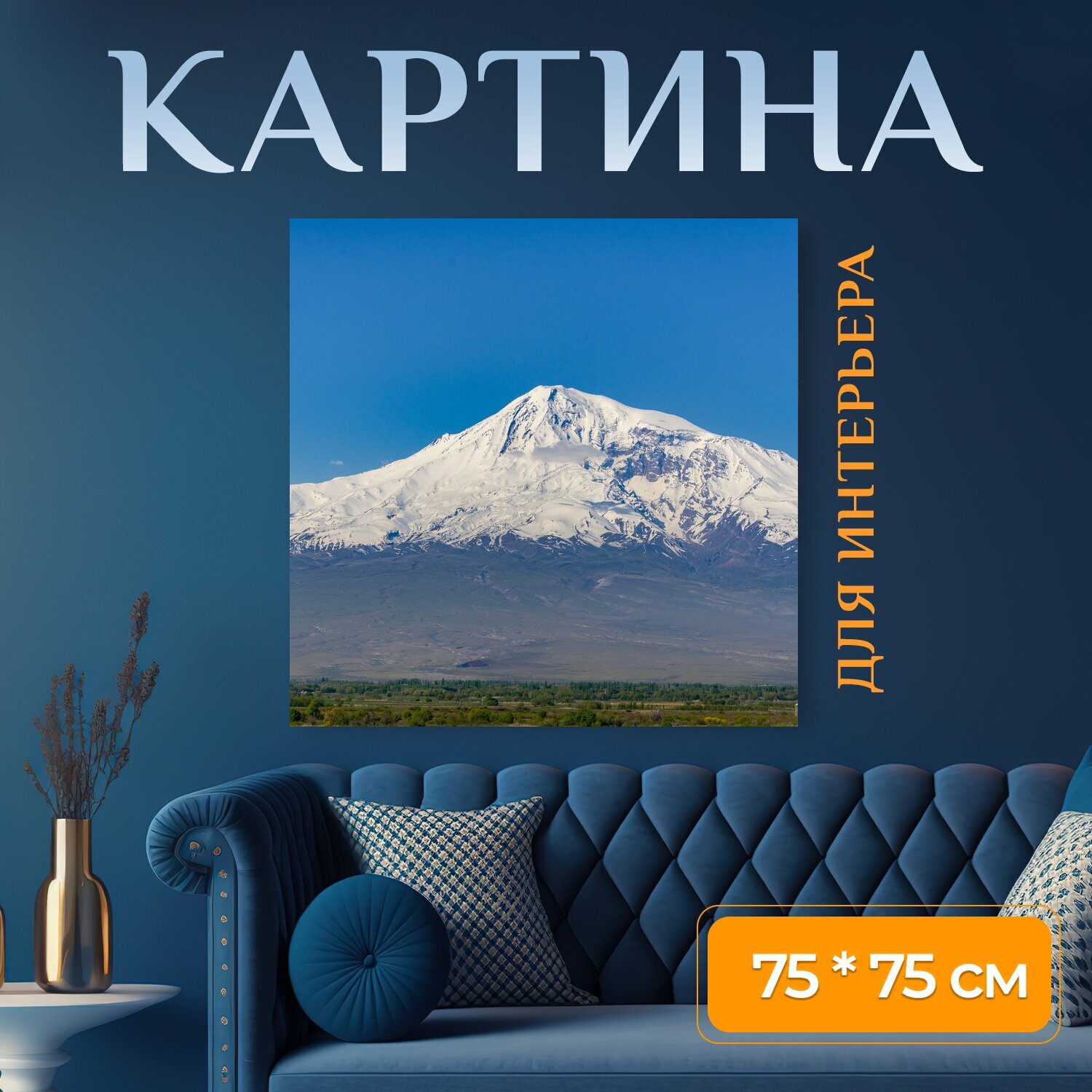 Картина на холсте "Арарат, армения гора, горы" на подрамнике 75х75 см. для интерьера