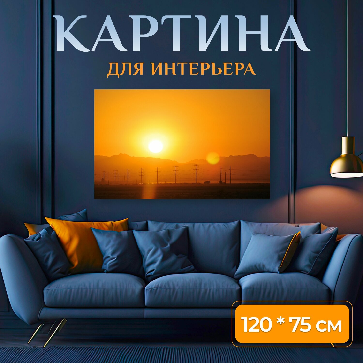 Картина на холсте "Восход солнца, пейзаж, заход солнца" на подрамнике 120х75 см. для интерьера