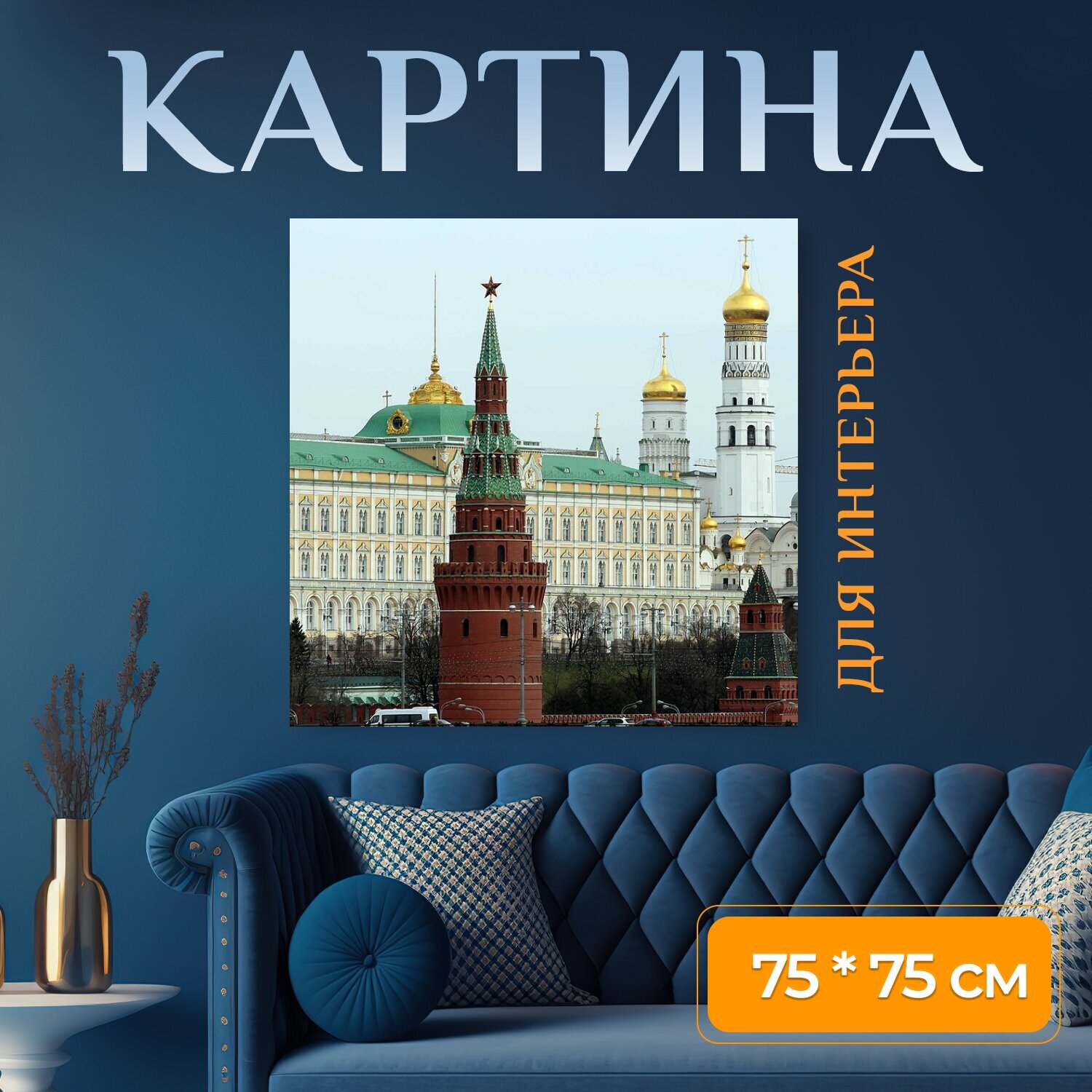 Картина на холсте "Москва, московский кремль, россия" на подрамнике 75х75 см. для интерьера