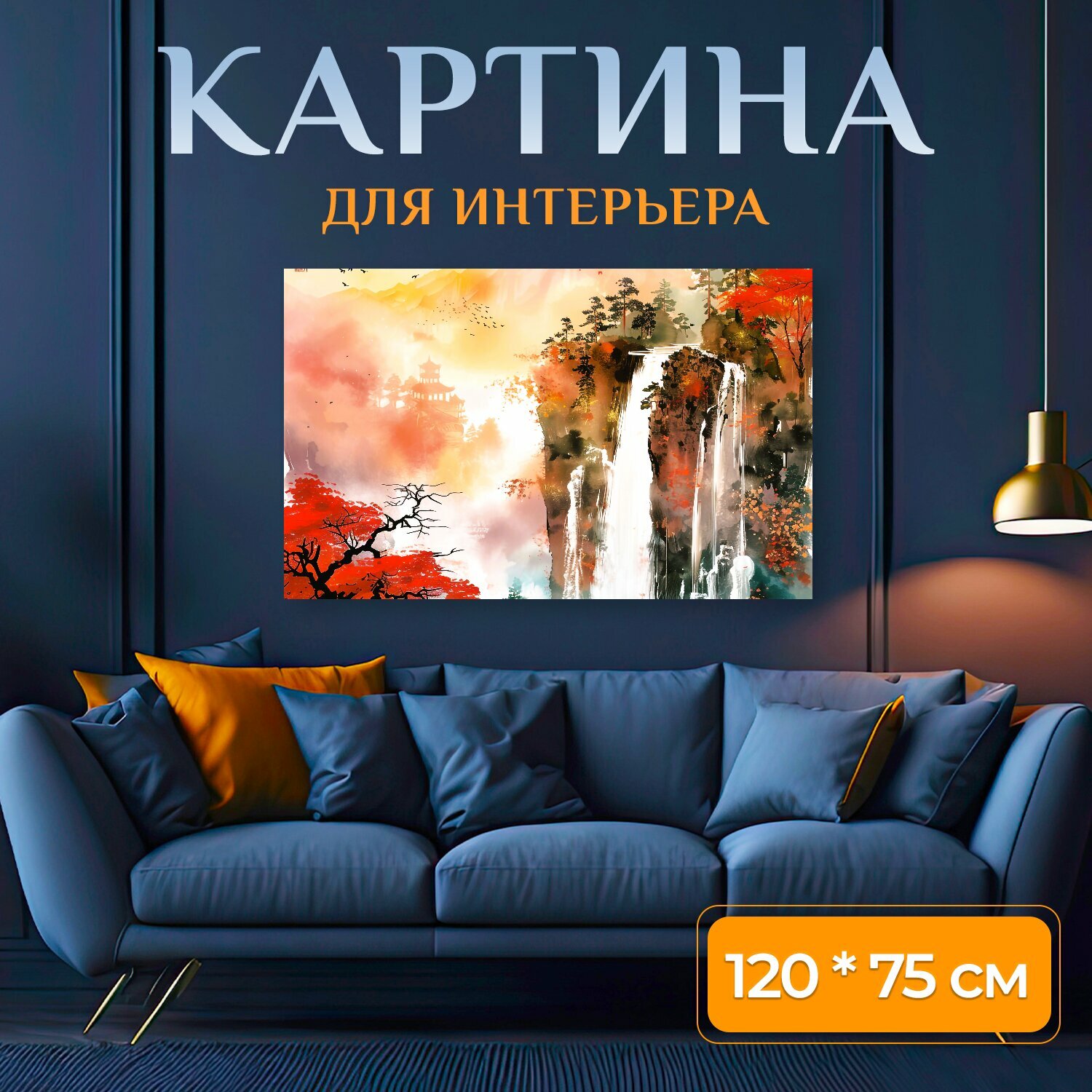 Картина на холсте "Водопад на удачу привлечения богатства в дом символы фэн-шуя для практики" на подрамнике 120х75 см. для интерьера