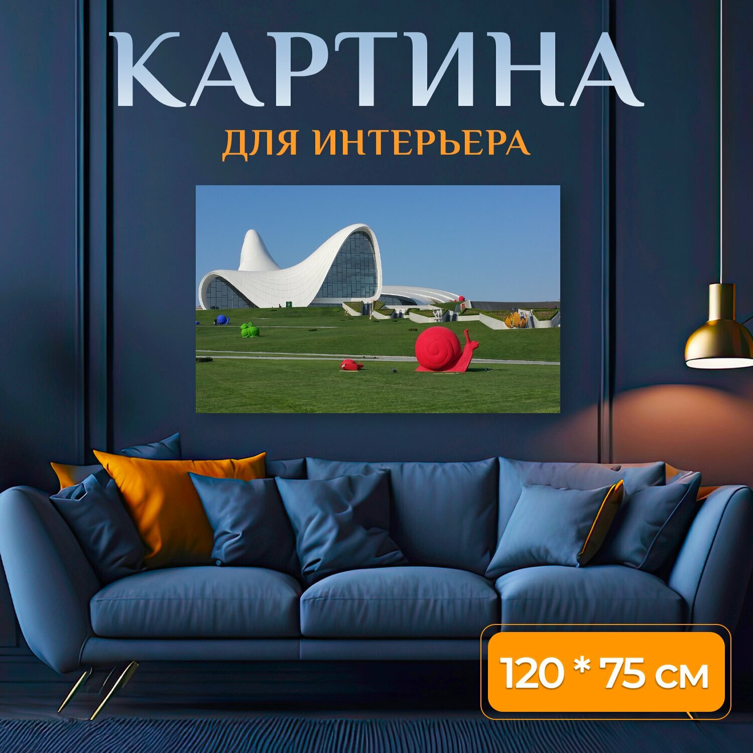Картина на холсте "Баку, азербайджан, haliyev center" на подрамнике 120х75 см. для интерьера