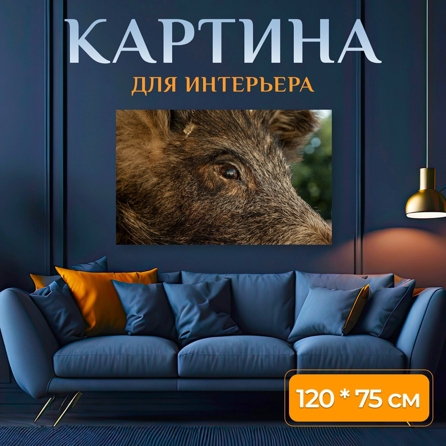 Картина на холсте "Кабан, охота, игра" на подрамнике 120х75 см. для интерьера