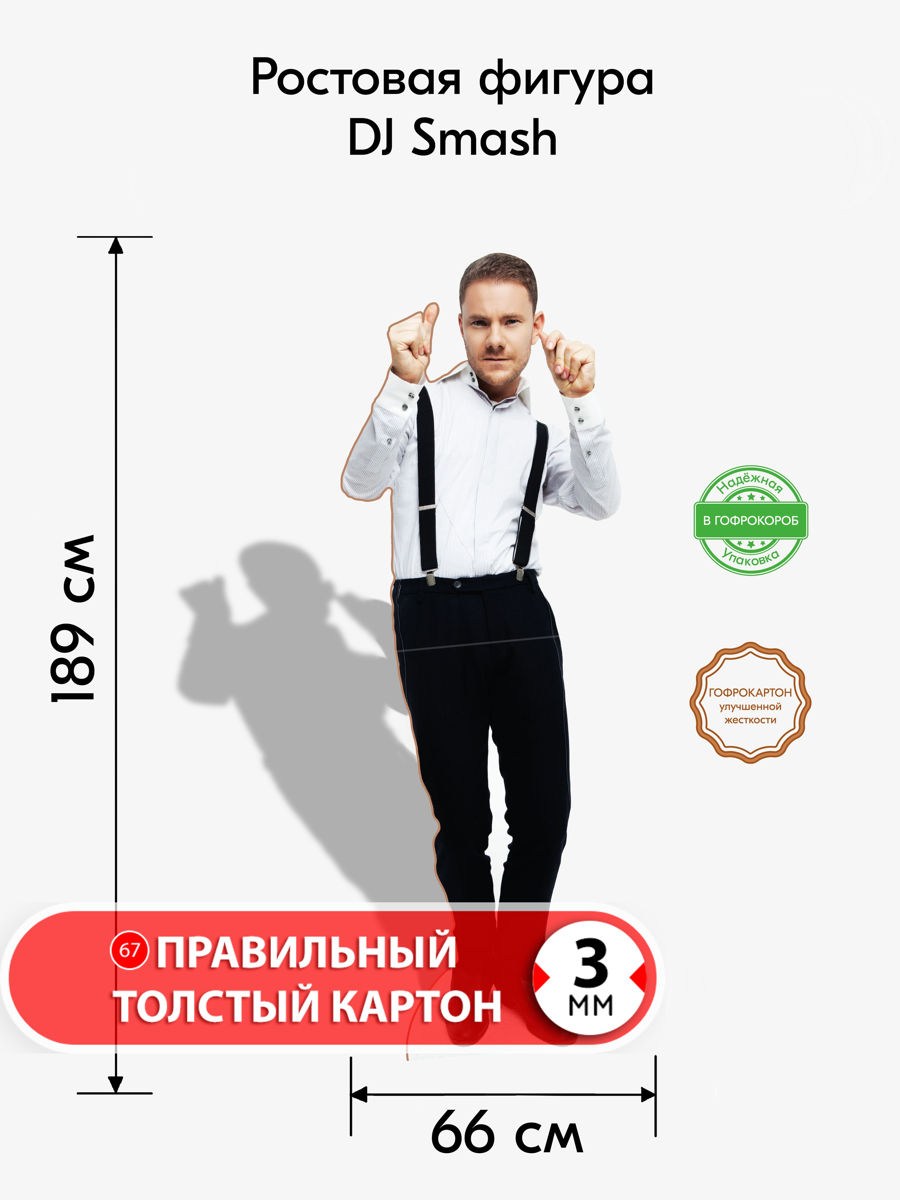 Аксессуар для фотосессий, DJ Smash (Ди Джэй Смэш) 3, ростовая фигура