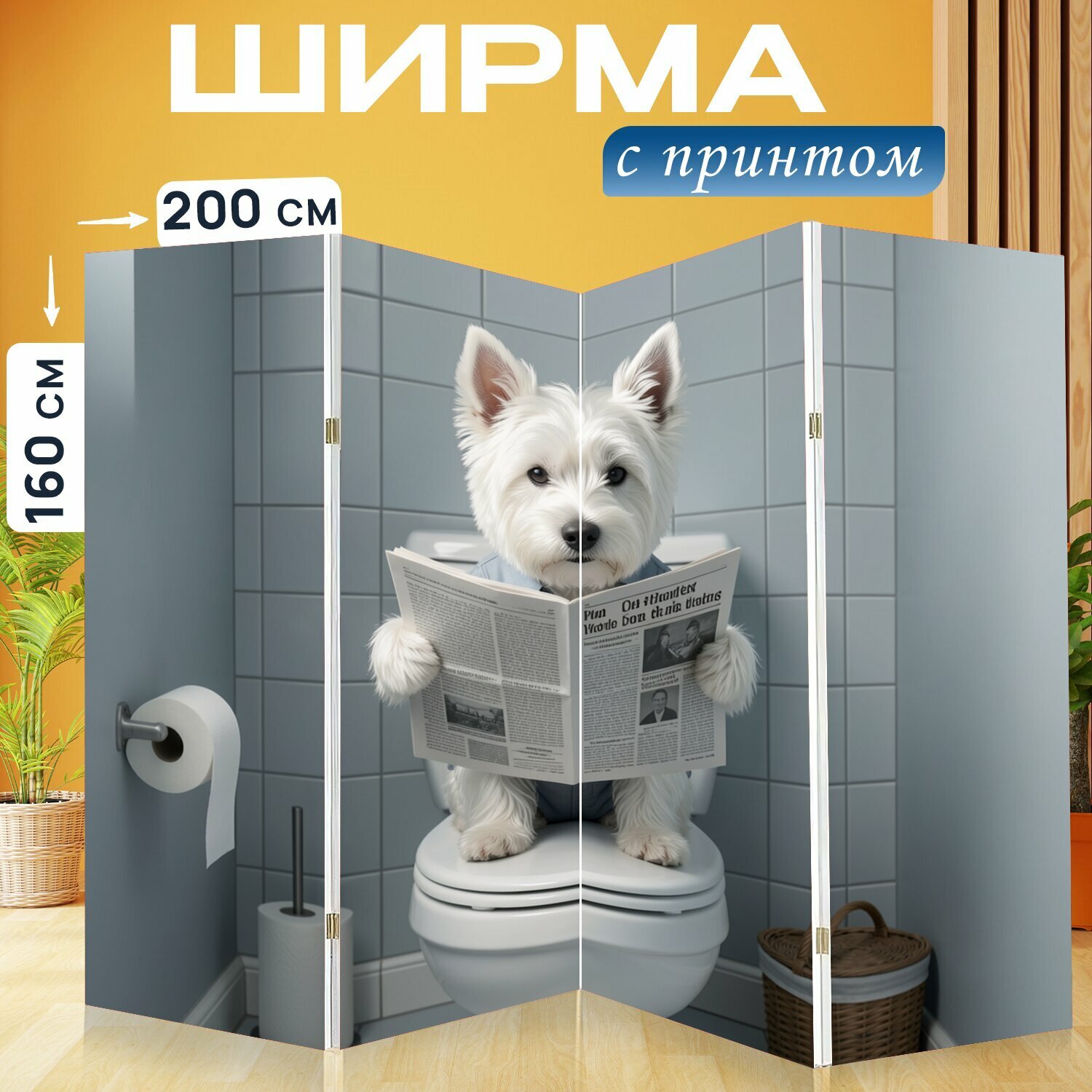 Ширма "Белый щенок с газетой в туалете. Забавная сцена с пушистым светлым терьером, сидящим на унитазе и." перегородка для зонирования комнаты с принтом 200x160 см. на холсте