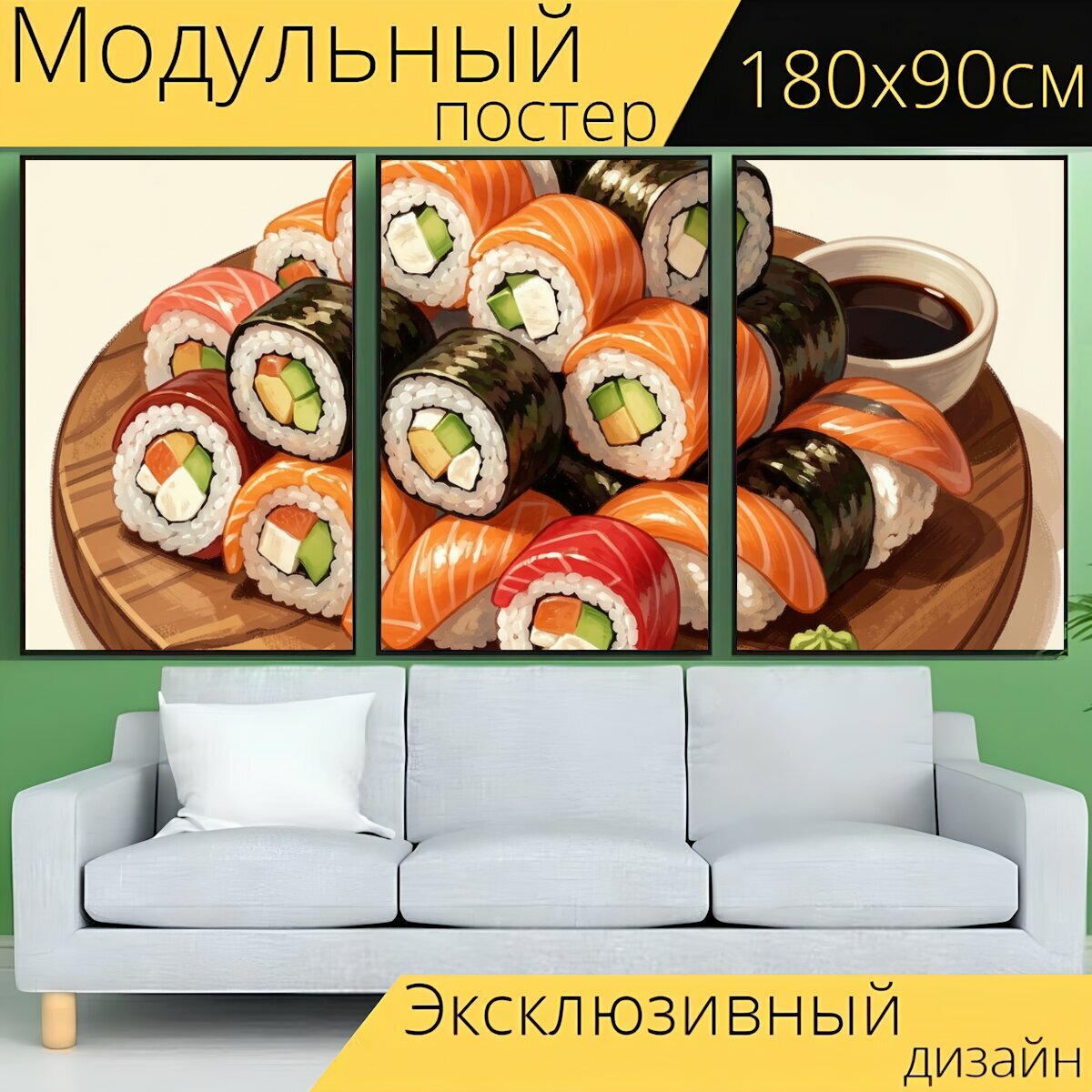 Модульный постер "Ассорти роллов с соусом. Аппетитная композиция японской кухни: разноцветные суши-роллы с лососем, авокадо и." 180 x 90 см. для интерьера на стену в тубусе