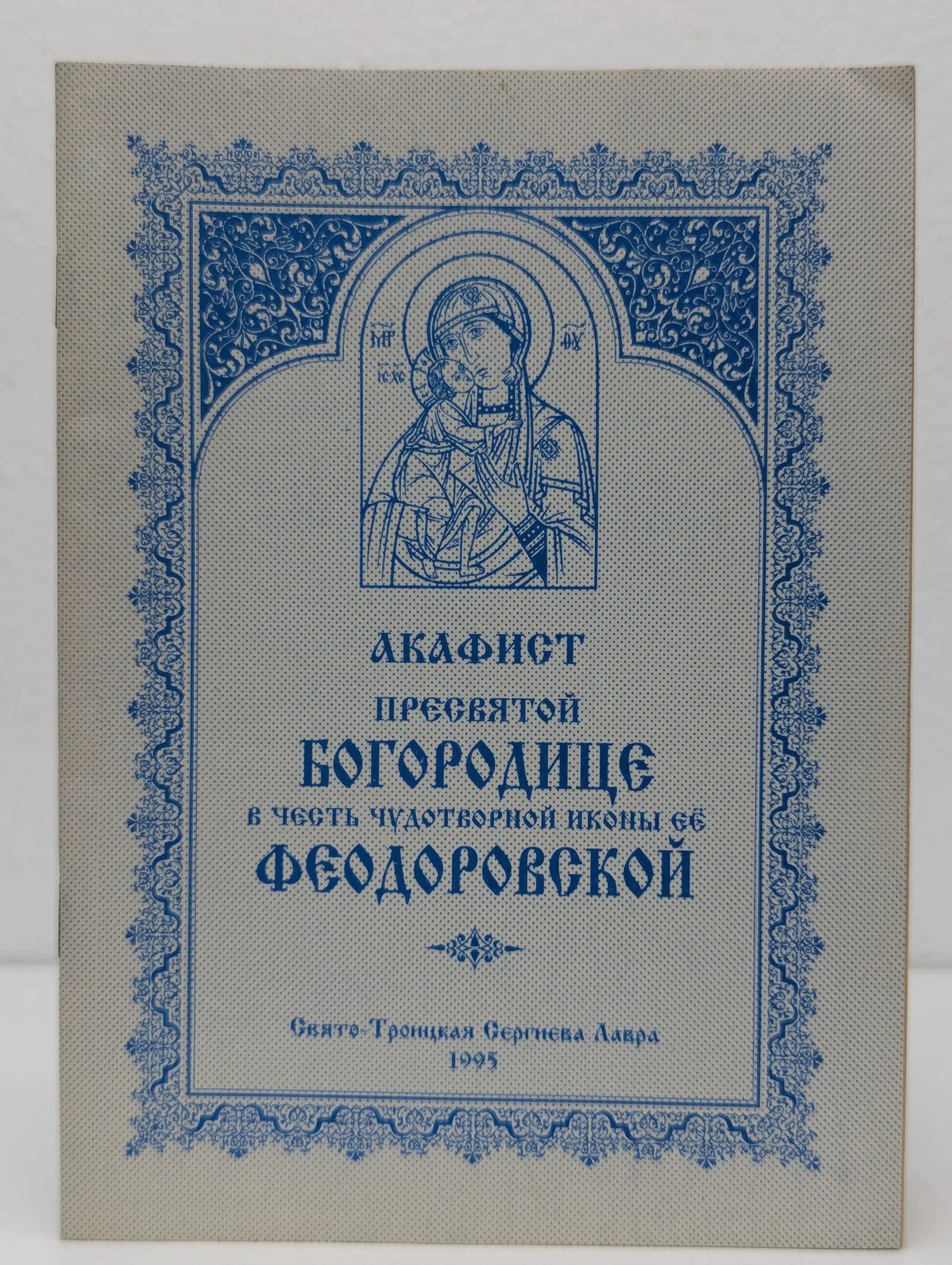 Акафист Пресвятой Богородице в честь чудотворной иконы её Феодоровской Сборник 1995