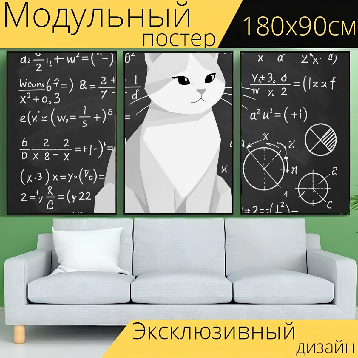 Модульный постер "Белый кот на фоне формул. Минималистичная сцена с белоснежным котом на темной школьной доске, окруженной мелом." 180 x 90 см. для интерьера на стену в тубусе