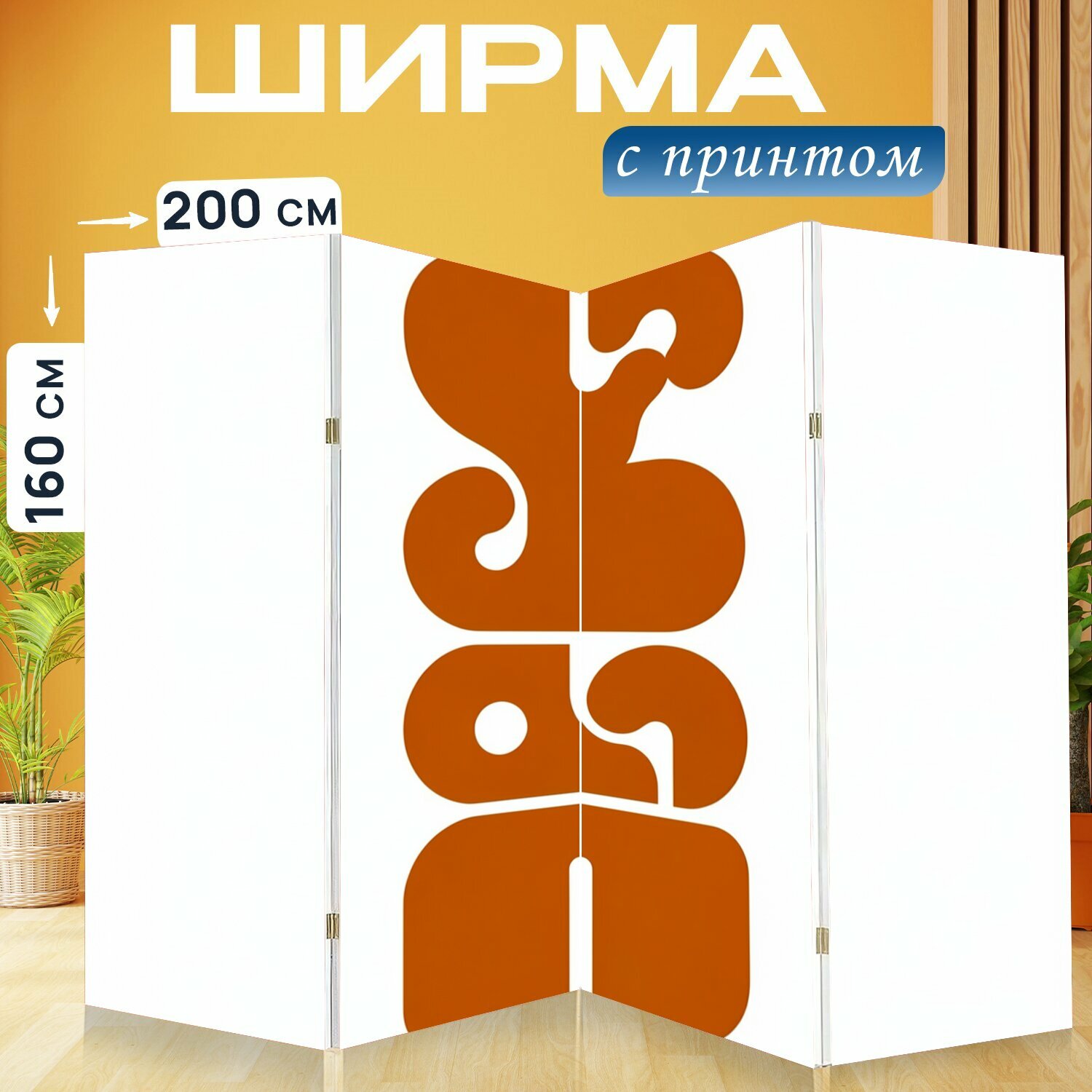 Ширма "Абстрактные оранжевые буквы. Минималистичная композиция из крупных геометрических знаков с плавными." перегородка для зонирования комнаты с принтом 200x160 см. на холсте