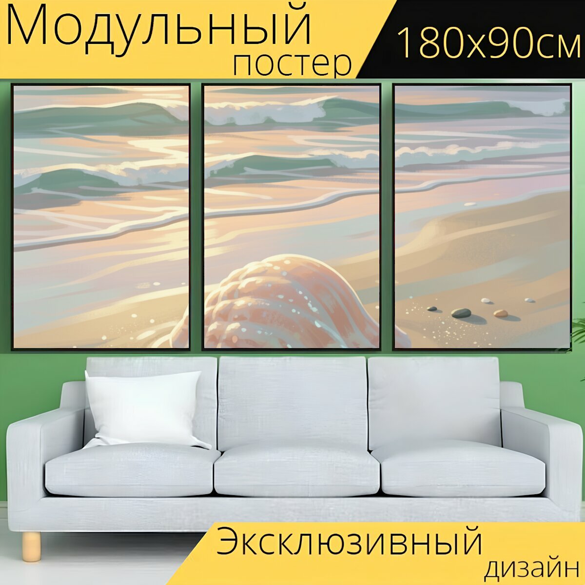 Модульный постер "Ракушка на берегу моря. Мягкая морская сцена на рассвете: крупная перламутровая раковина на влажном песке, камешки и." 180 x 90 см. для интерьера на стену в тубусе