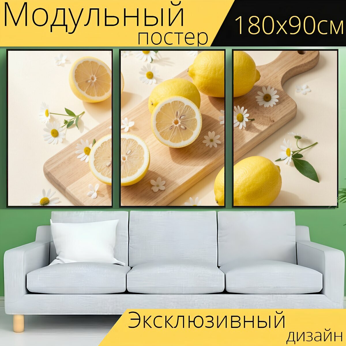 Модульный постер "Лимоны и ромашки на доске. Свежая летняя композиция с ярко-желтыми цитрусами, деревянной сервировочной поверхностью." 180 x 90 см. для интерьера на стену в тубусе