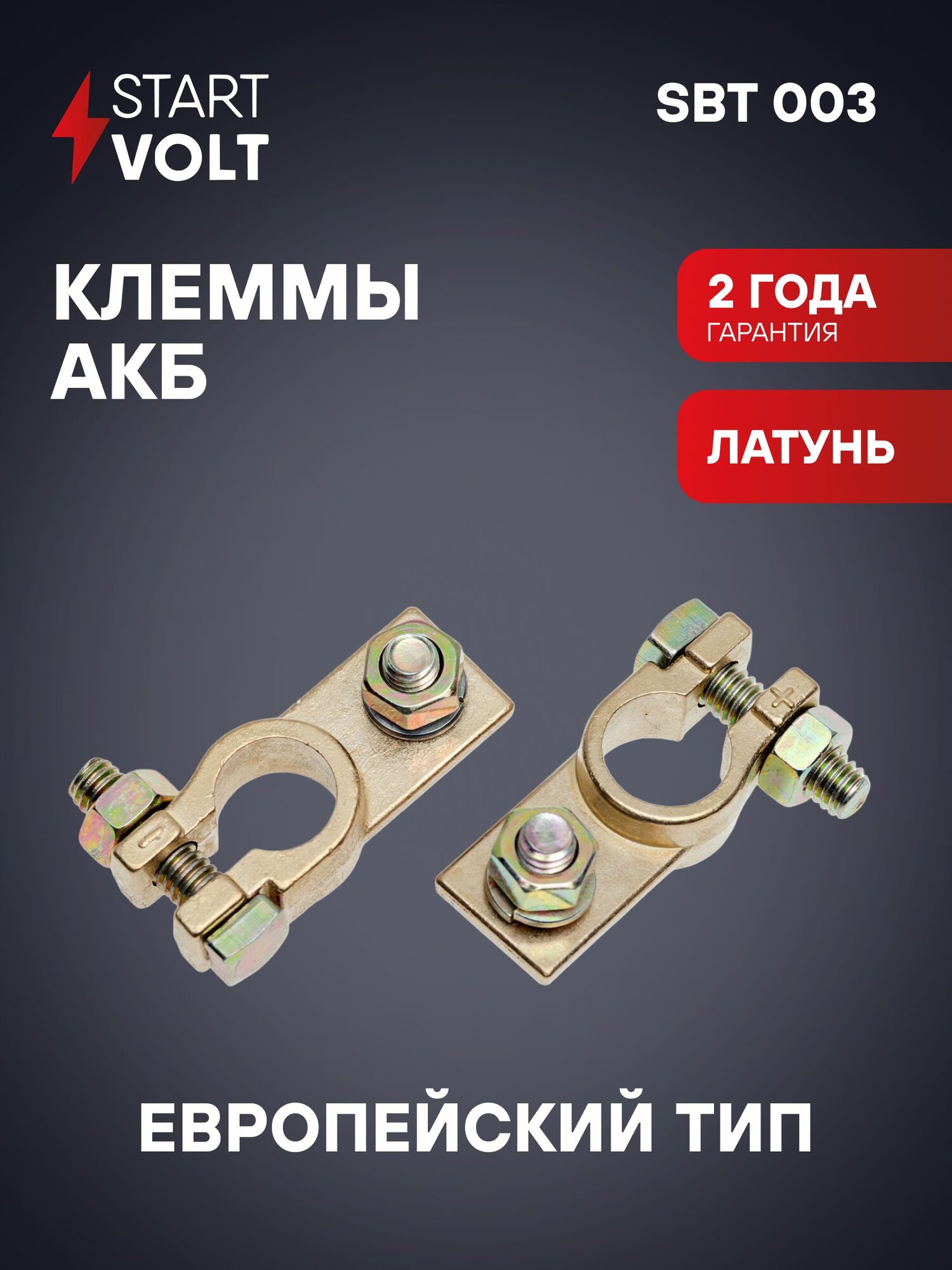 Клеммы аккумуляторные АКБ латунь 2 шт винт и гайка 8мм STARTVOLT SBT 003