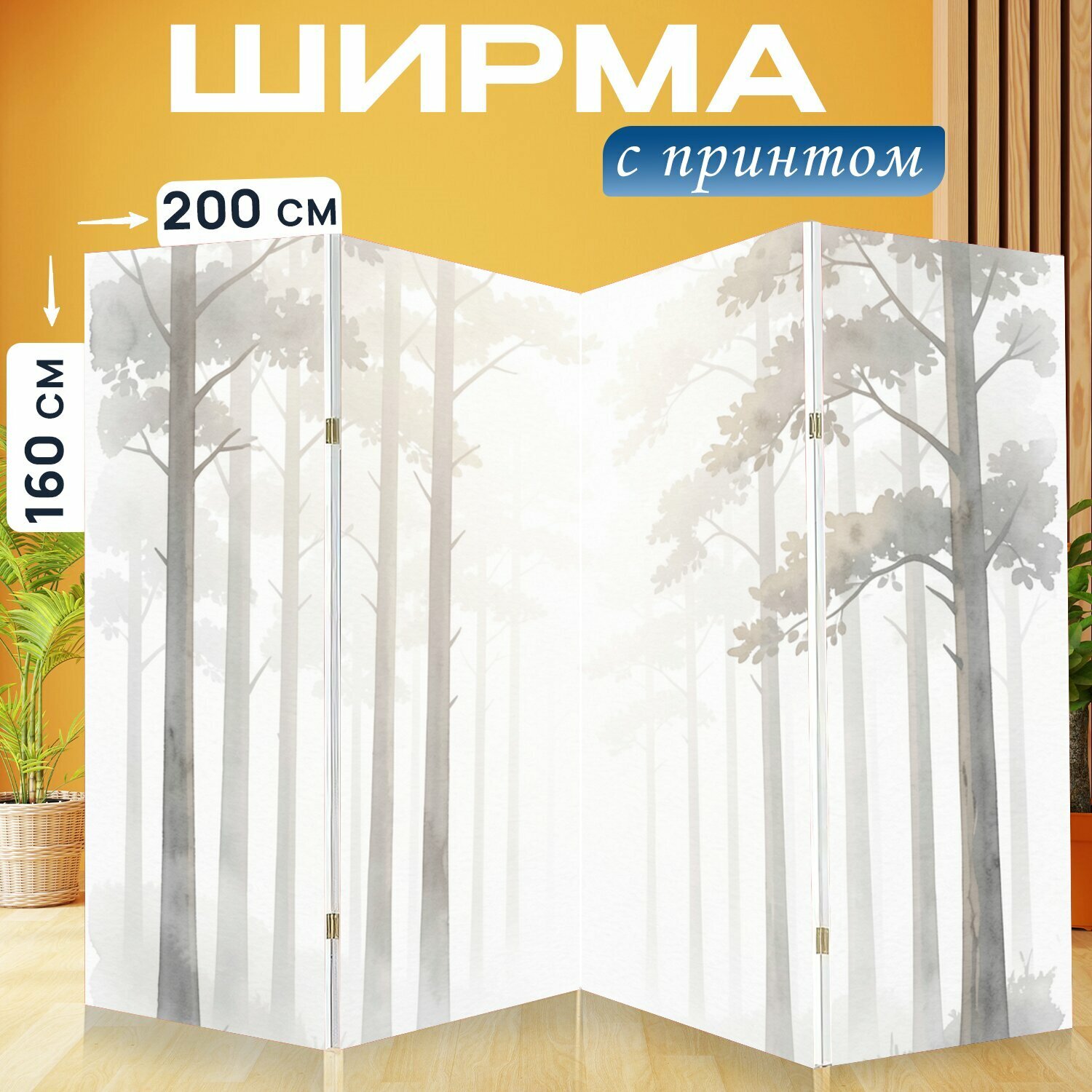 Ширма "Туманный лес с высокими деревьями. Нежный лесной пейзаж в акварельной манере: высокие стволы, размытые." перегородка для зонирования комнаты с принтом 200x160 см. на холсте