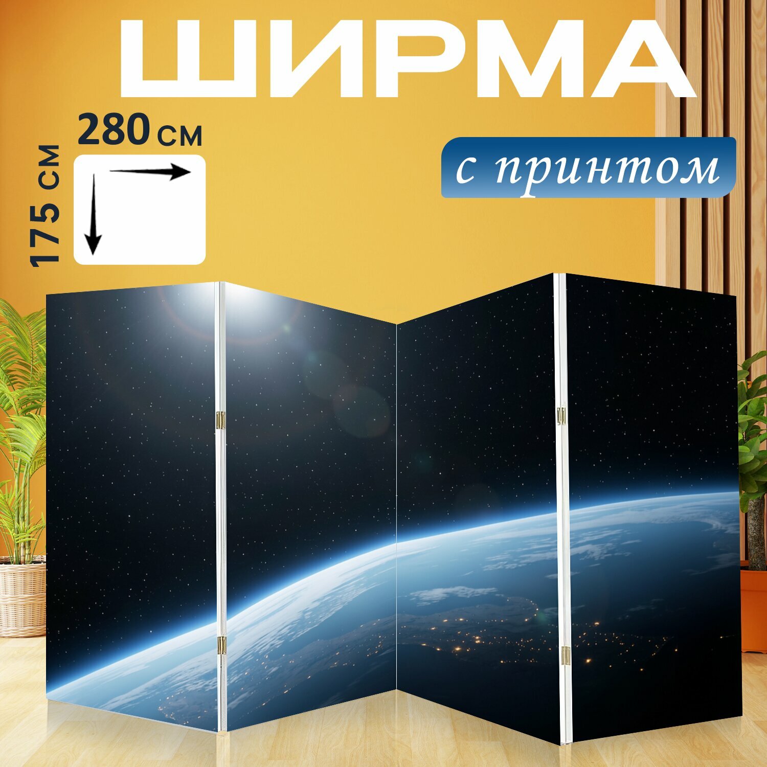 Ширма "Земля из космоса с сиянием звезды. Вид планеты из орбитального пространства: яркий светило, россыпь." перегородка для зонирования комнаты с принтом 280x175 см. на холсте
