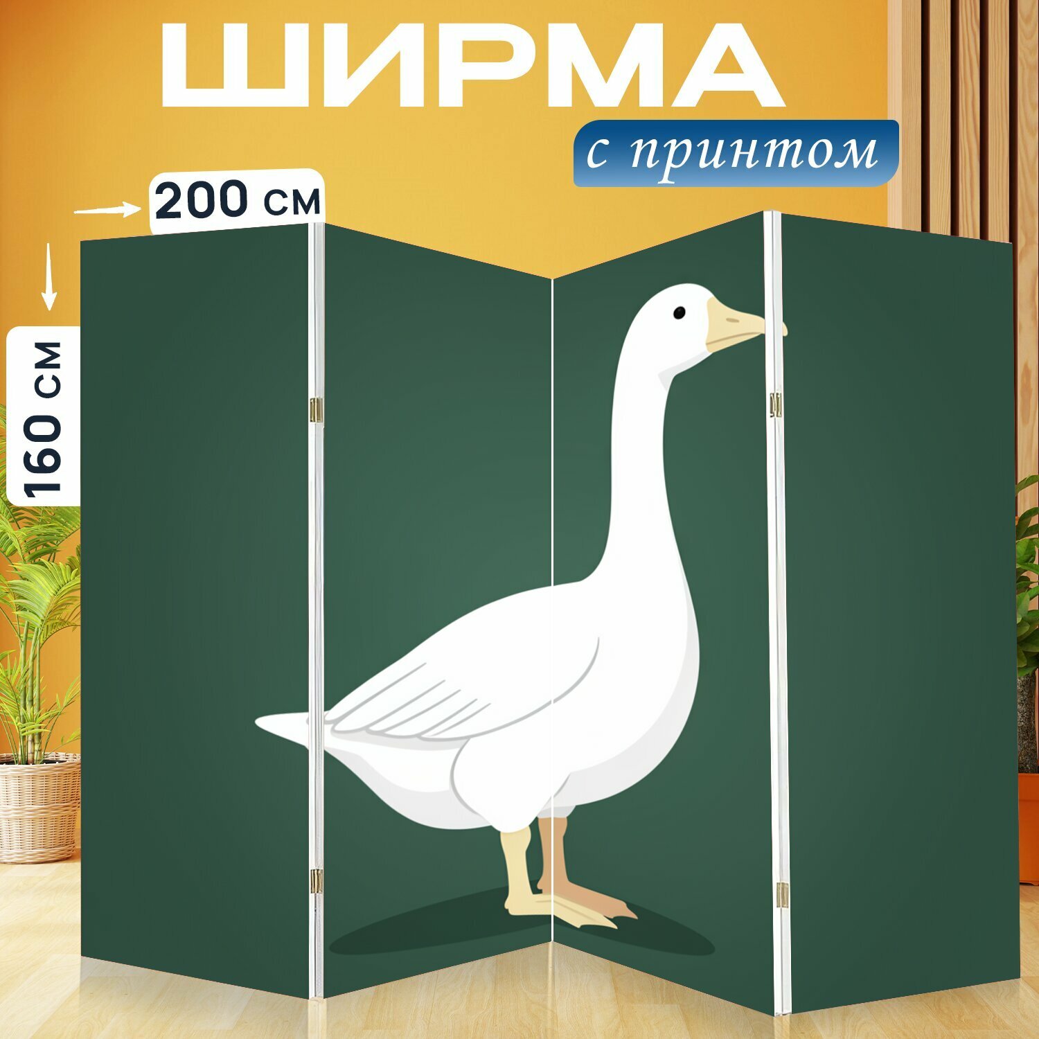 Ширма "Белый гусь на темном фоне. Минималистичная векторная иллюстрация с белой водоплавающей птицей, стоящей." перегородка для зонирования комнаты с принтом 200x160 см. на холсте