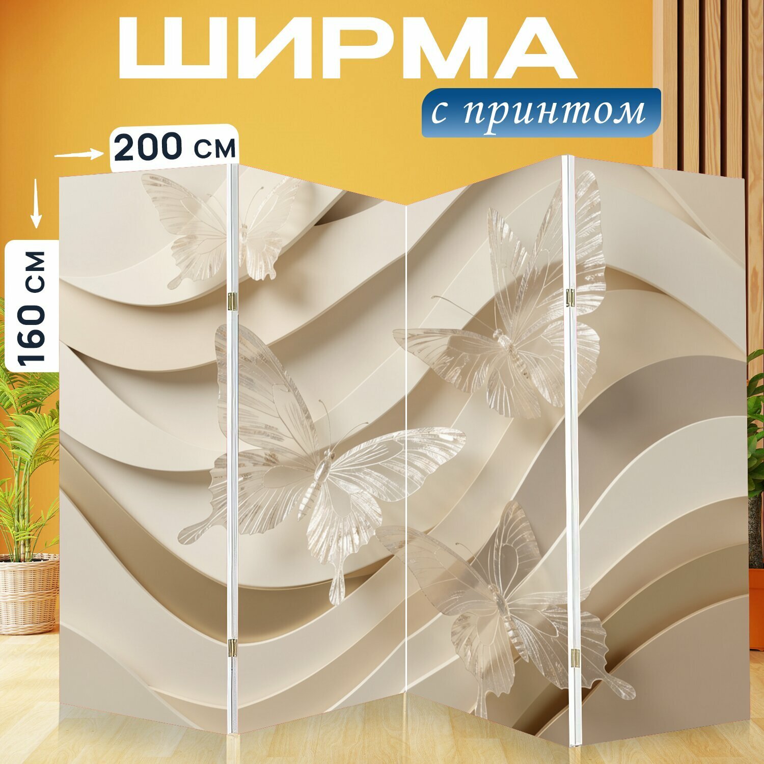 Ширма "Бабочки на волнистом бежевом фоне. Нежные прозрачные мотыльки парят над плавными абстрактными линиями в." перегородка для зонирования комнаты с принтом 200x160 см. на холсте