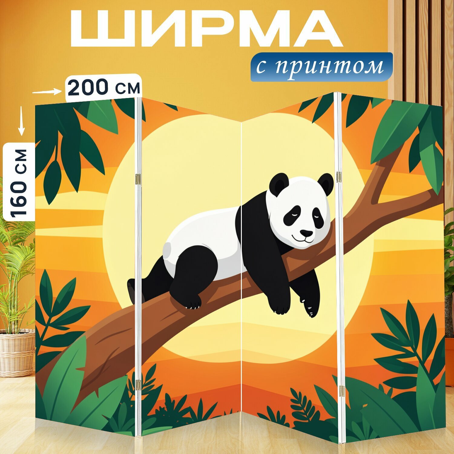 Ширма "Панда на ветке в джунглях. Милая панда дремлет на наклонном дереве среди тропической листвы на фоне." перегородка для зонирования комнаты с принтом 200x160 см. на холсте